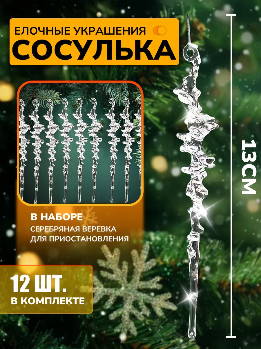 Набор елочных украшений сосульки лед Сосулька 12 шт. купить c доставкой ...
