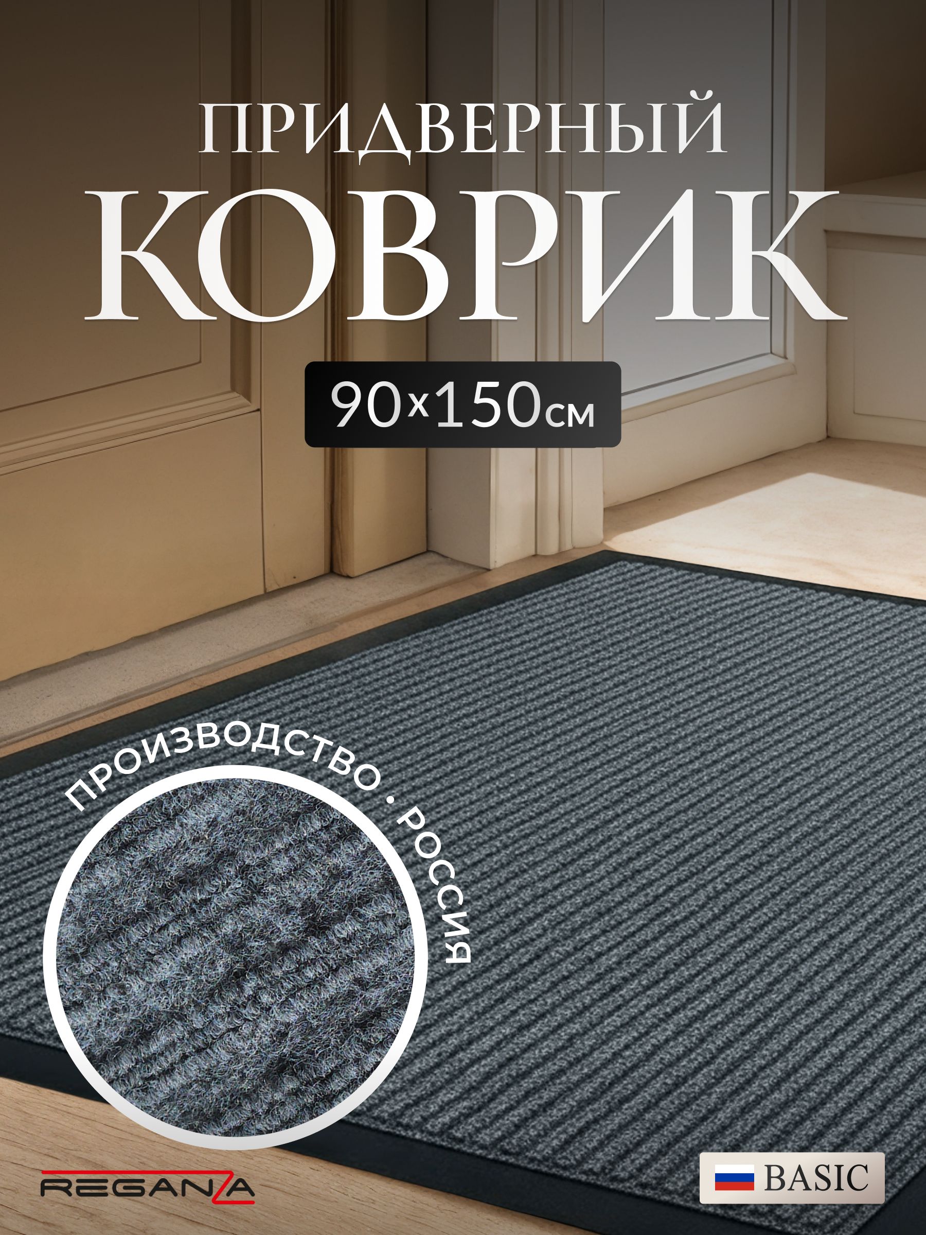 Коврикпридверный REGANZA РФ_Basic, 150х купить c доставкой на OZON по ...
