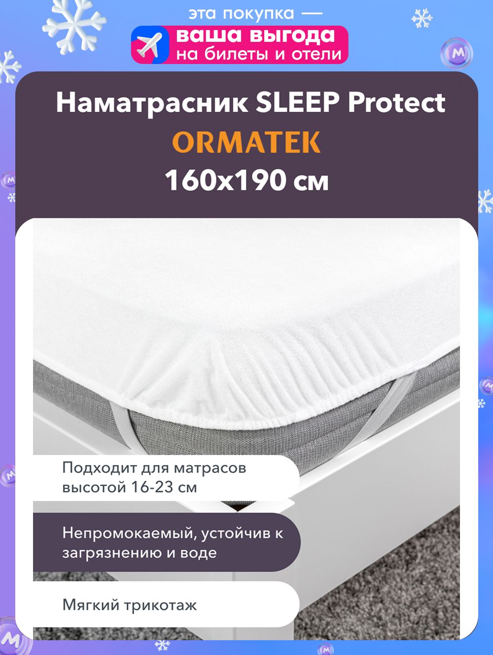 Орматек Наматрасник непромокаемый Sleep Protect 160х190 см ...