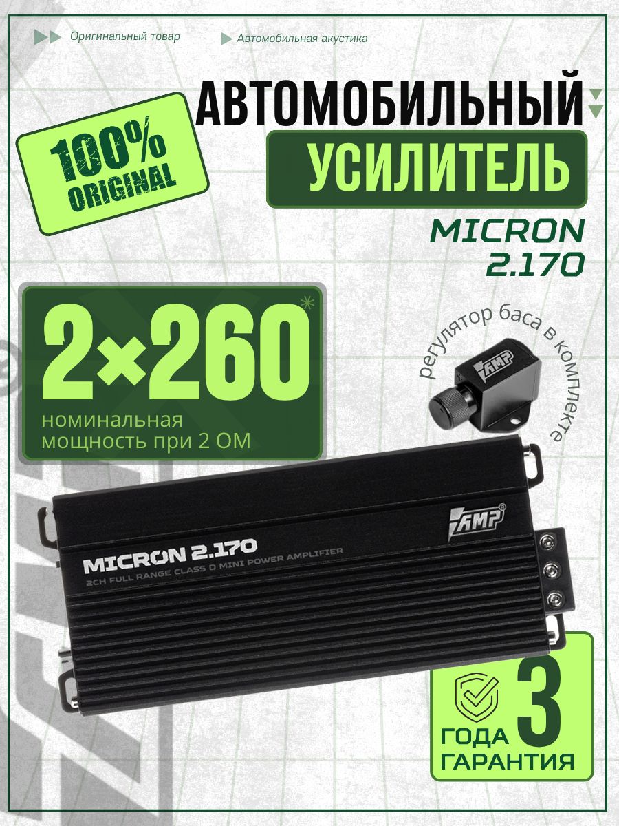 Компактный усилитель автомобильный / AMP MICRON 2.170 купить на OZON по ...