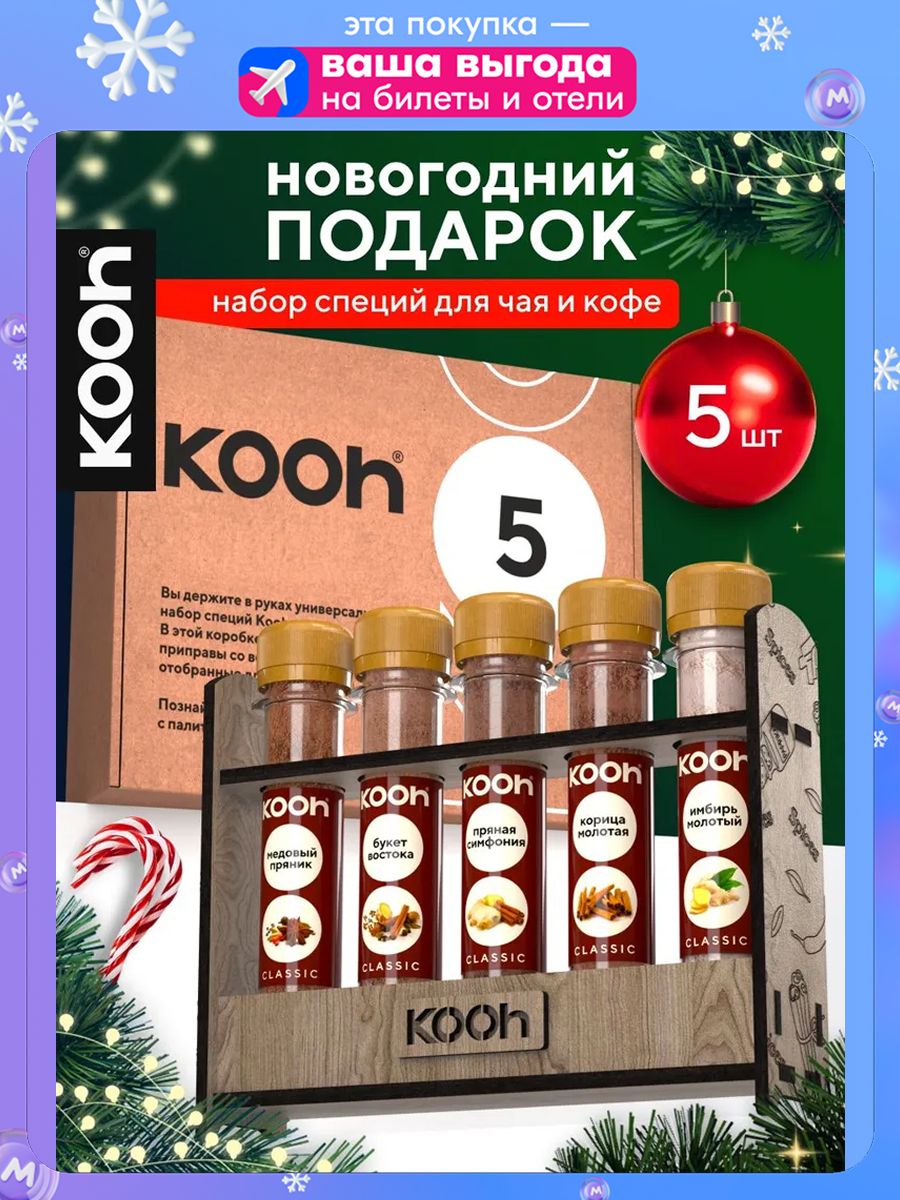 Подарочный набор Kooh, подарки на Новый год 2026 коллегам, специи для ...