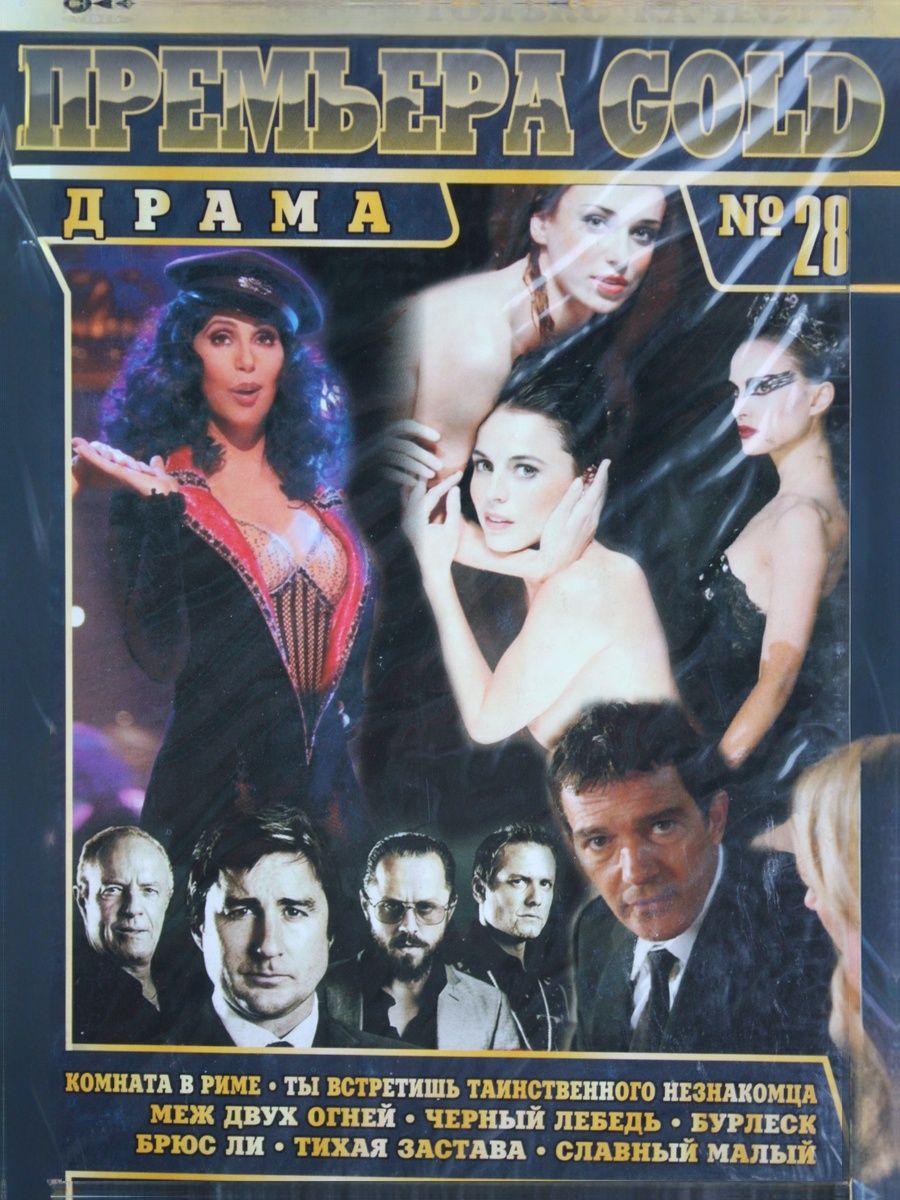 Сборник "Премьера Gold" №286 ДВД диск купить на OZON по низкой цене ...