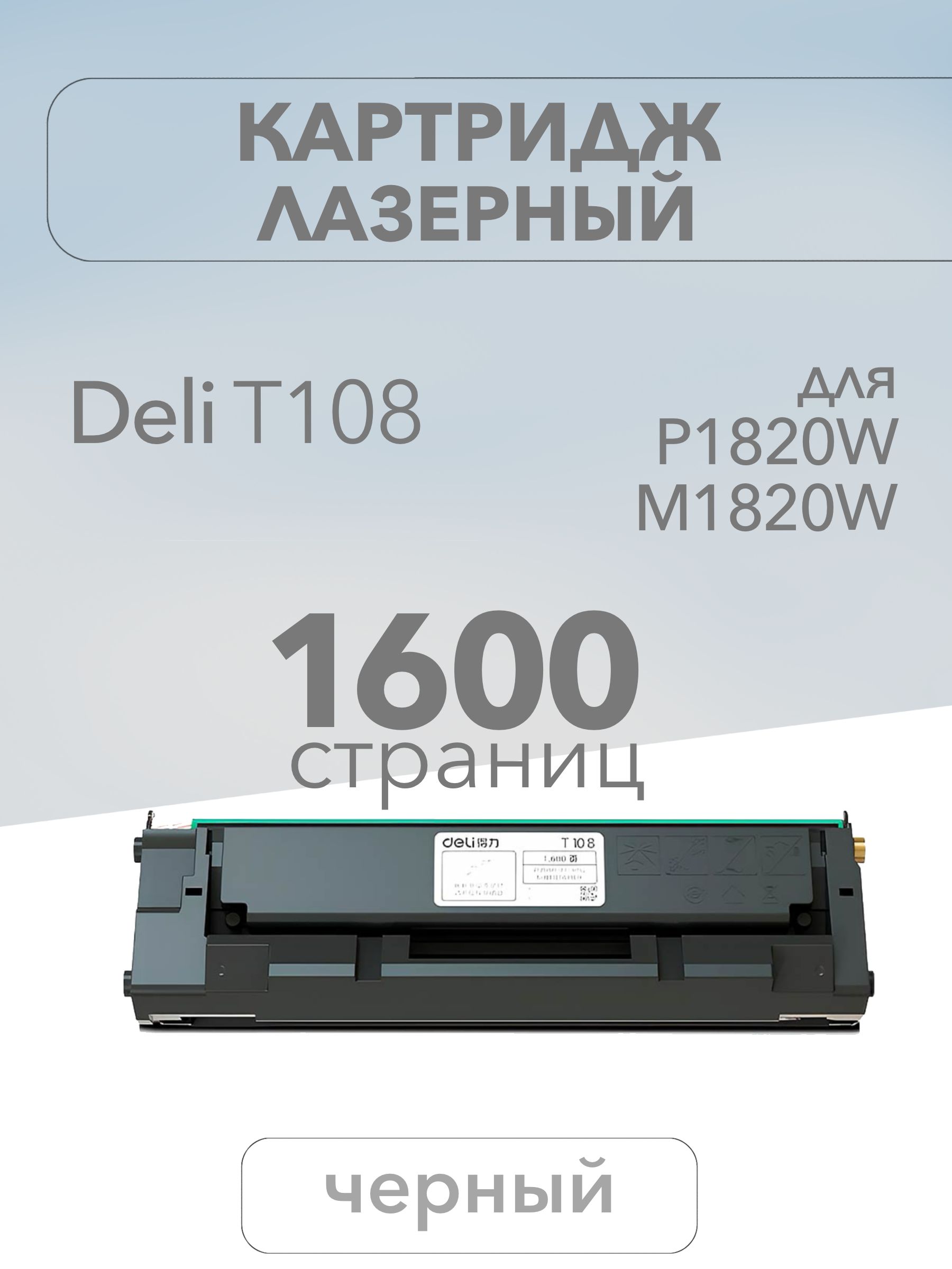 Картридж Deli T108, Черный (black), для МФУ, для лазерного принтера ...