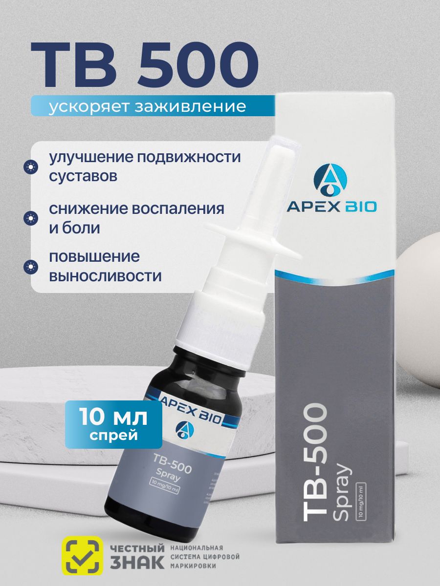 Пептид ТБ 500 (ТБ 500) Apex Bio, Спрей 10 мг, для суставов и связок ...