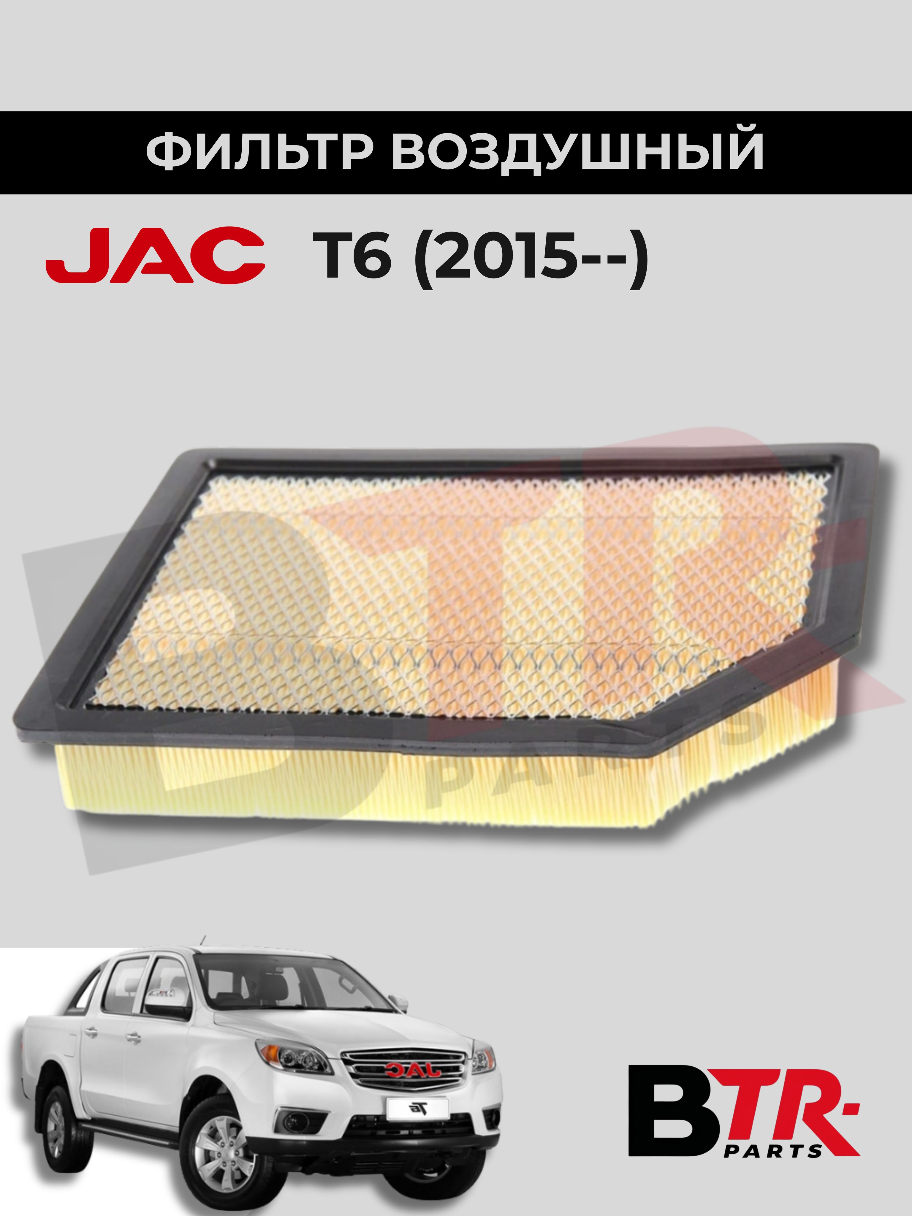Фильтр воздушный джак JAC T6 (2015-н.в.) 2.0L Turbo бензин/2.0L Turbo ...