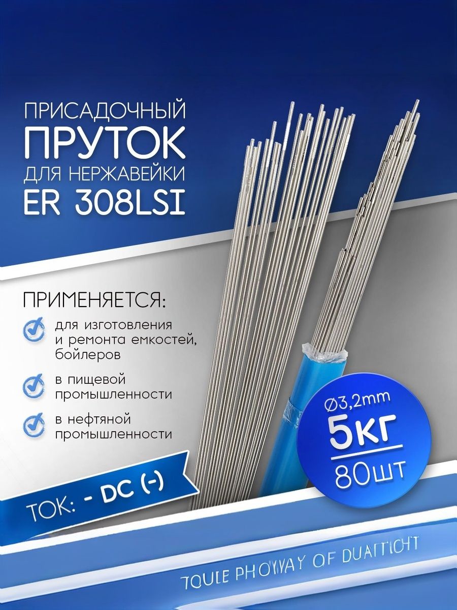 Пруток TIG ER308LSi д3,2мм (5кг) для аргоновой сварки нержавейки ...