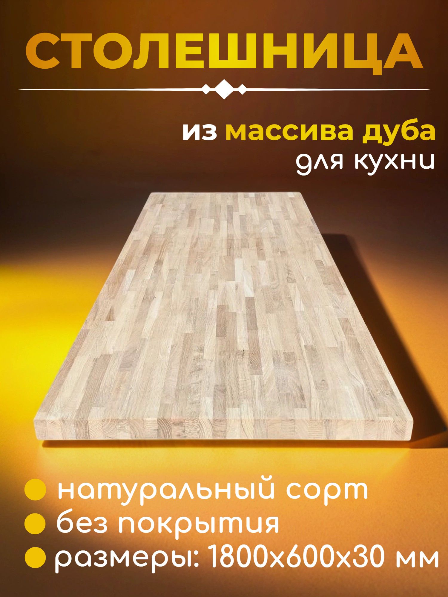 Столешница для кухни из массива дуба 1800*600*30 мм, цвет "натуральный дуб", без покрытия.Сорт ...