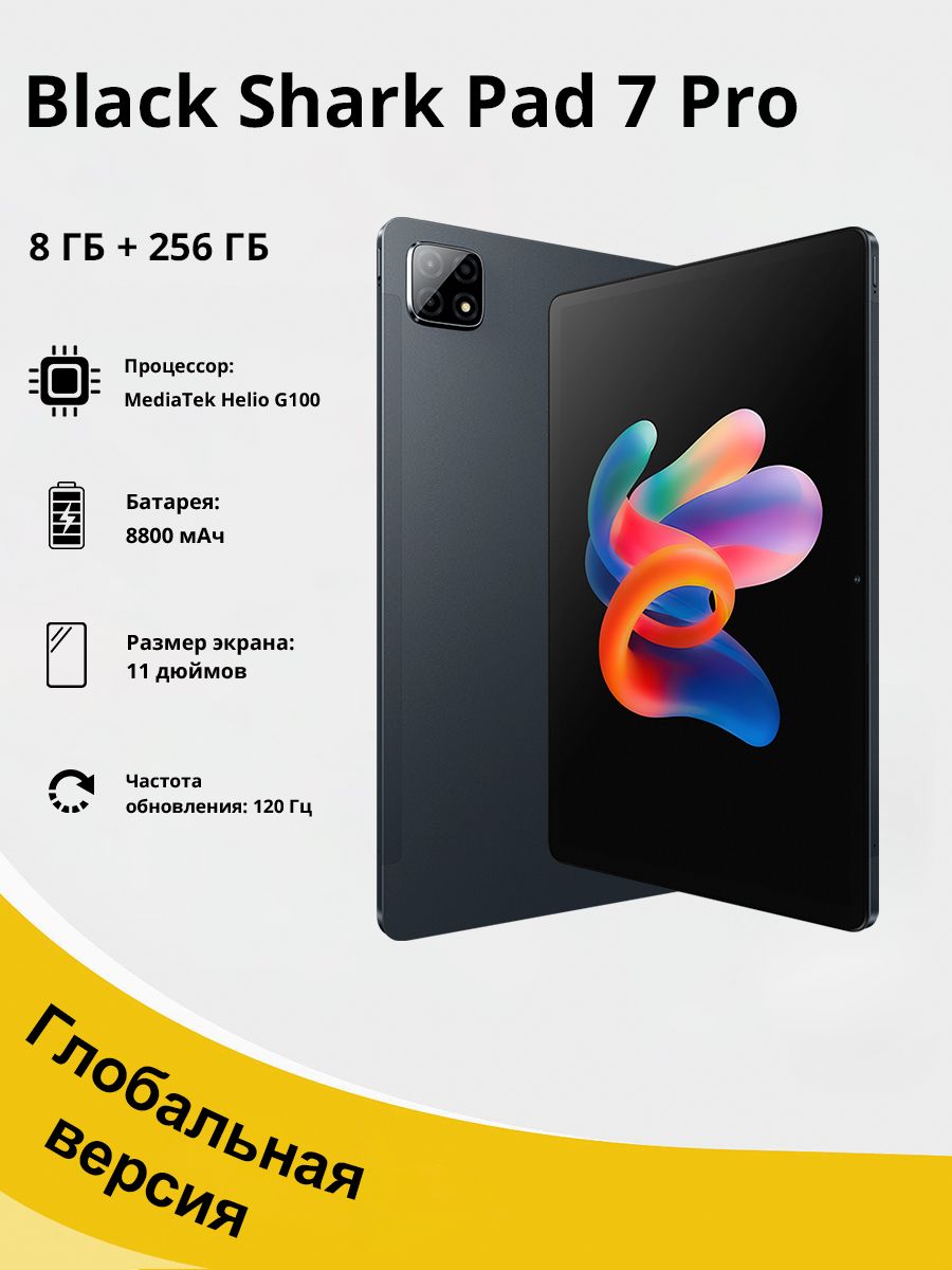 Black Shark Планшет Pad 7 Pro 4G 11", 8 ГБ / 256 ГБ 8800 черный купить ...