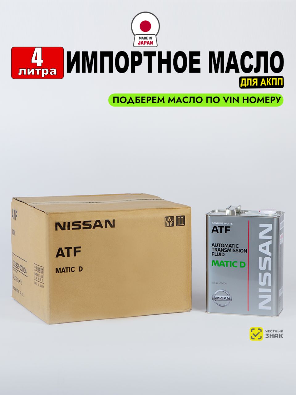 Масло трансмиссионное Nissan ATF (Япония) Matic-D 4л, жидкость для КПП ...