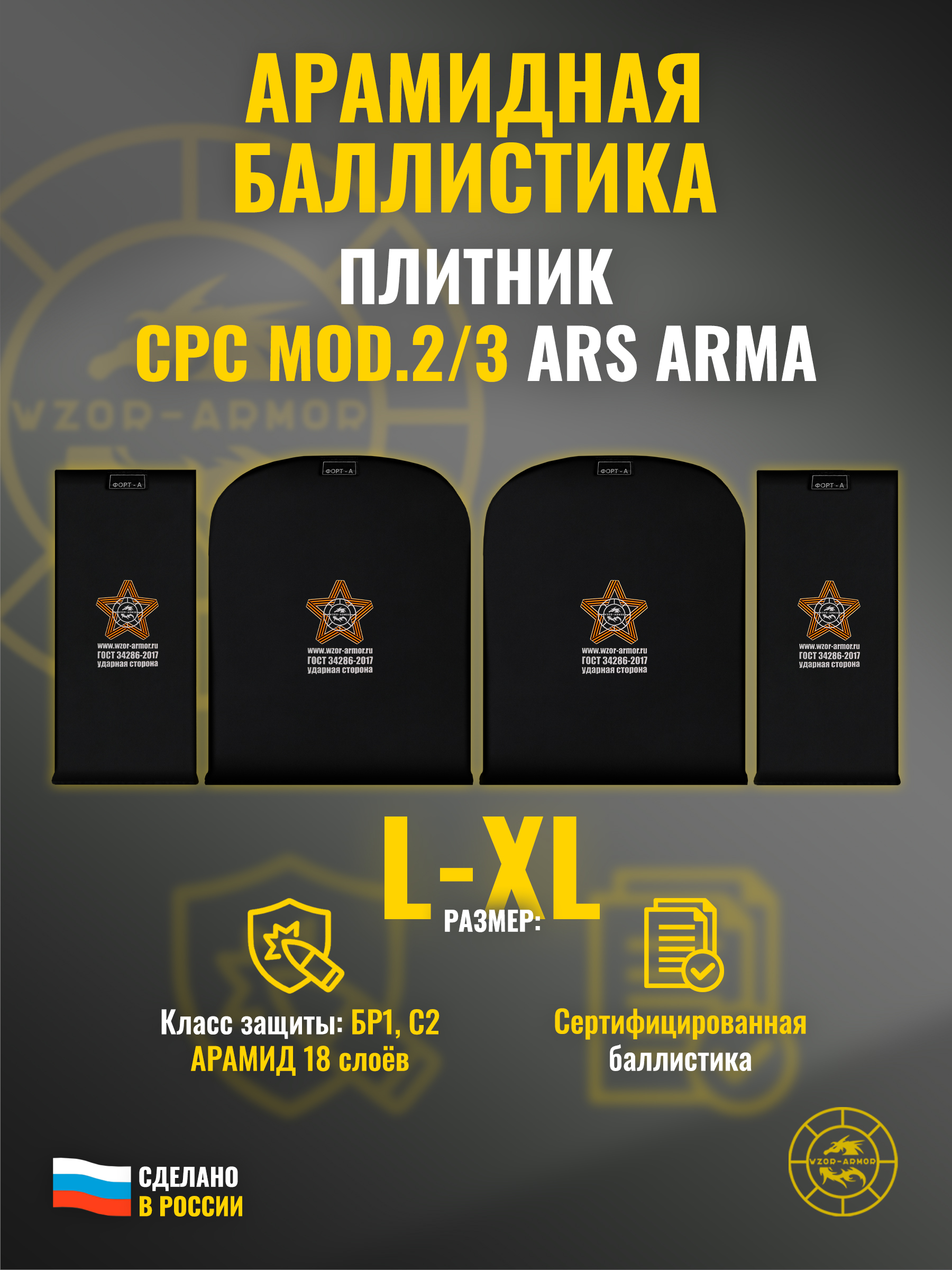 Пакет баллистический АРАМИД для бронежилета CPC Mod.2/3 Ars Arma ...