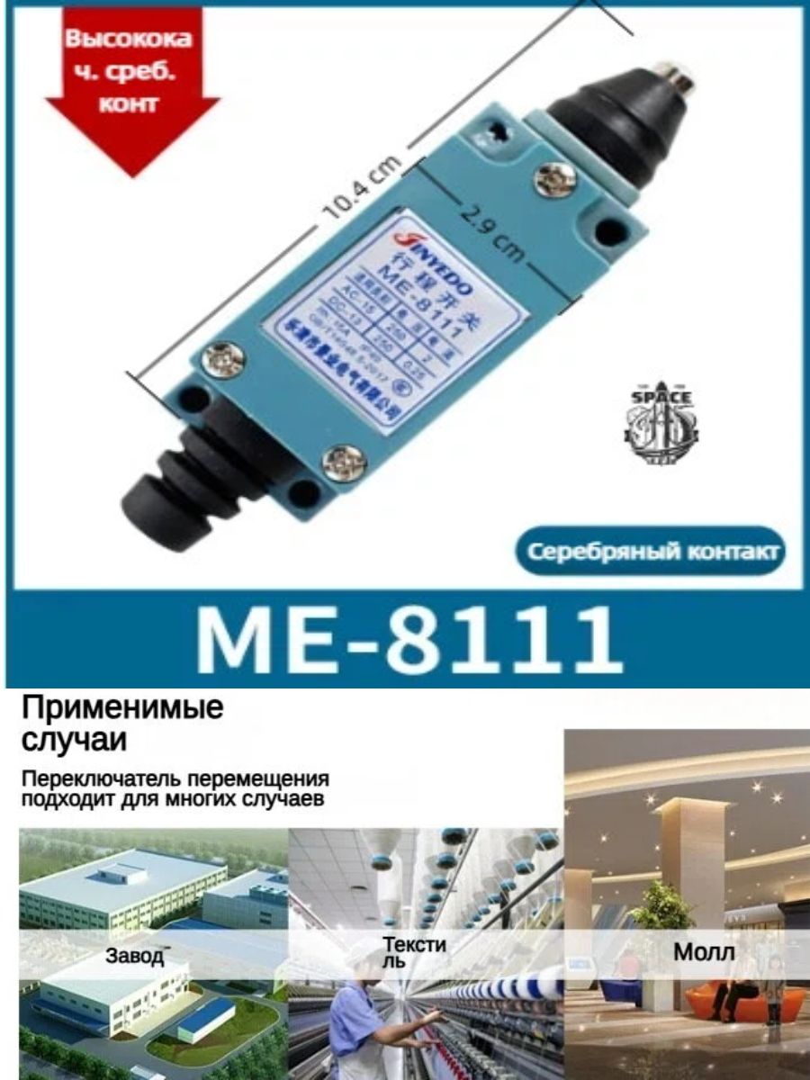 Концевой выключатель ME-8111 с контактами из чистого серебра, 380В ...