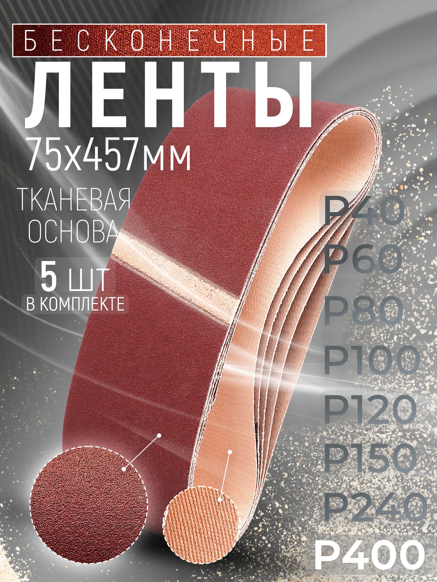 Лента шлифовальная бесконечная 75*457, Р400 (5 шт) купить на OZON по ...