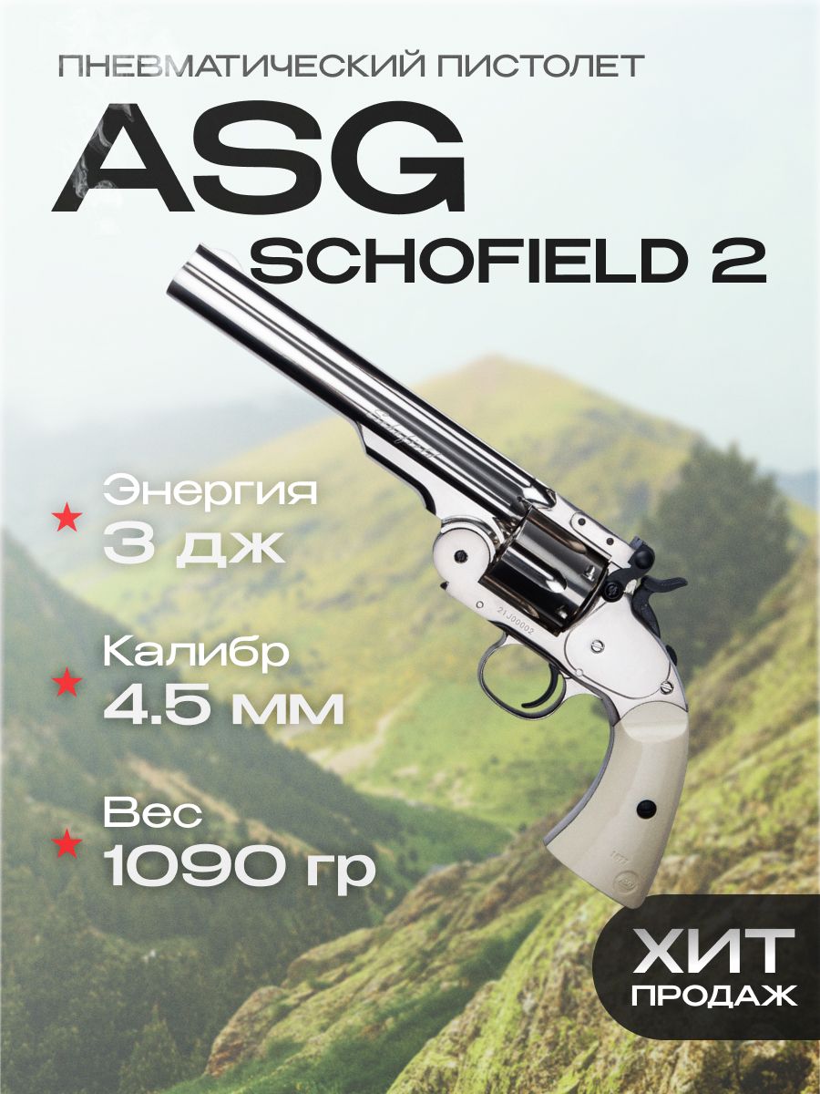 Пневматический пистолет ASG Schofield 6 (Schofield 2) 4,5 мм купить на ...