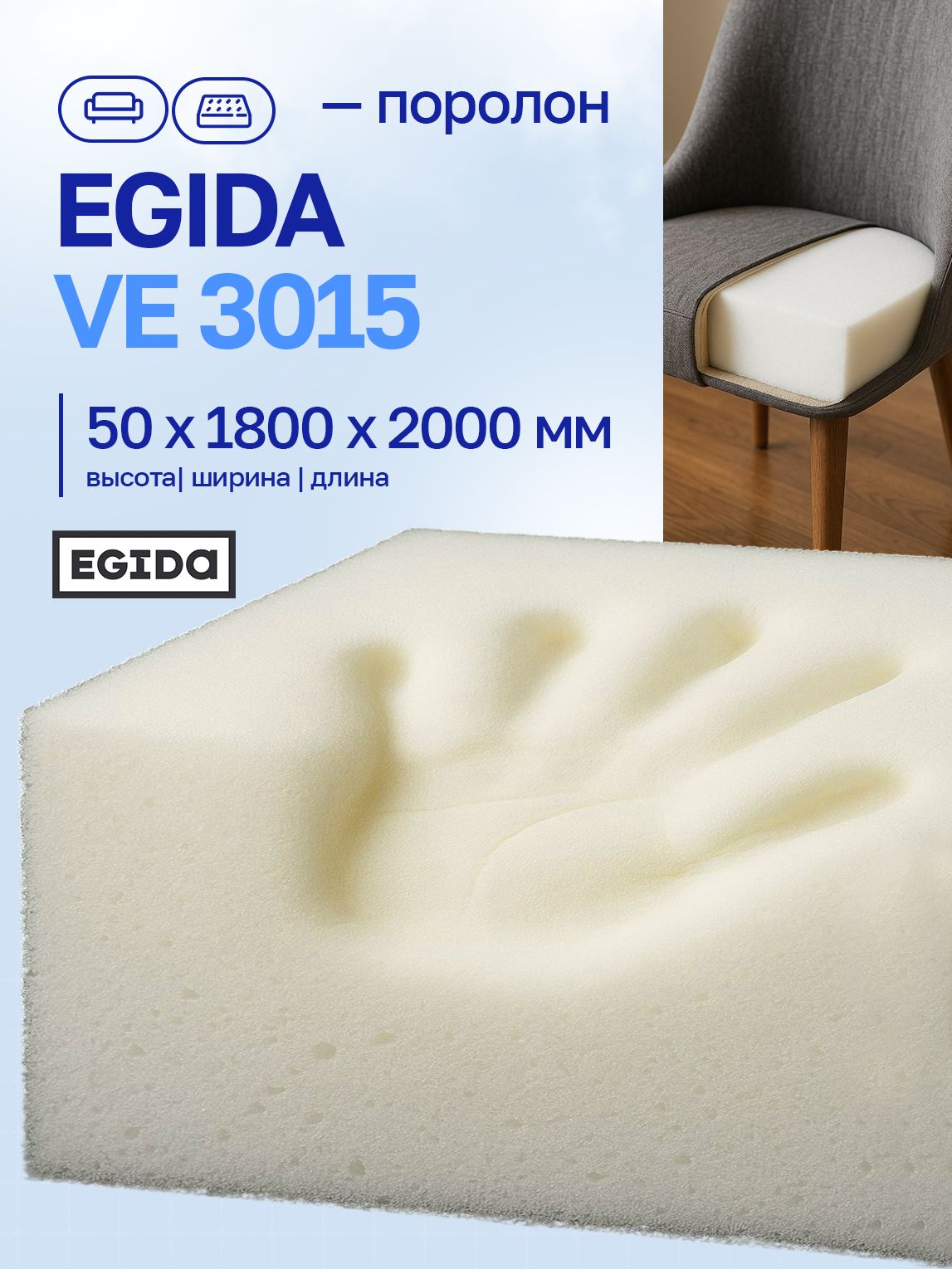 Поролон EGIDA VE 3015 50x1800x2000 мм мебельный с эффектом памяти ...