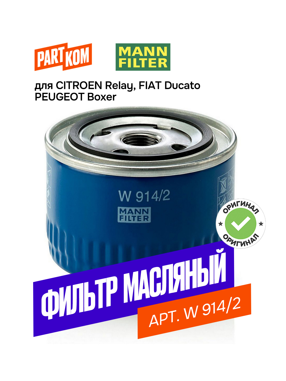 Масляный фильтр MANN FILTER W9142 для а/м ВАЗ 2108-2115, Kalina, Granta ...