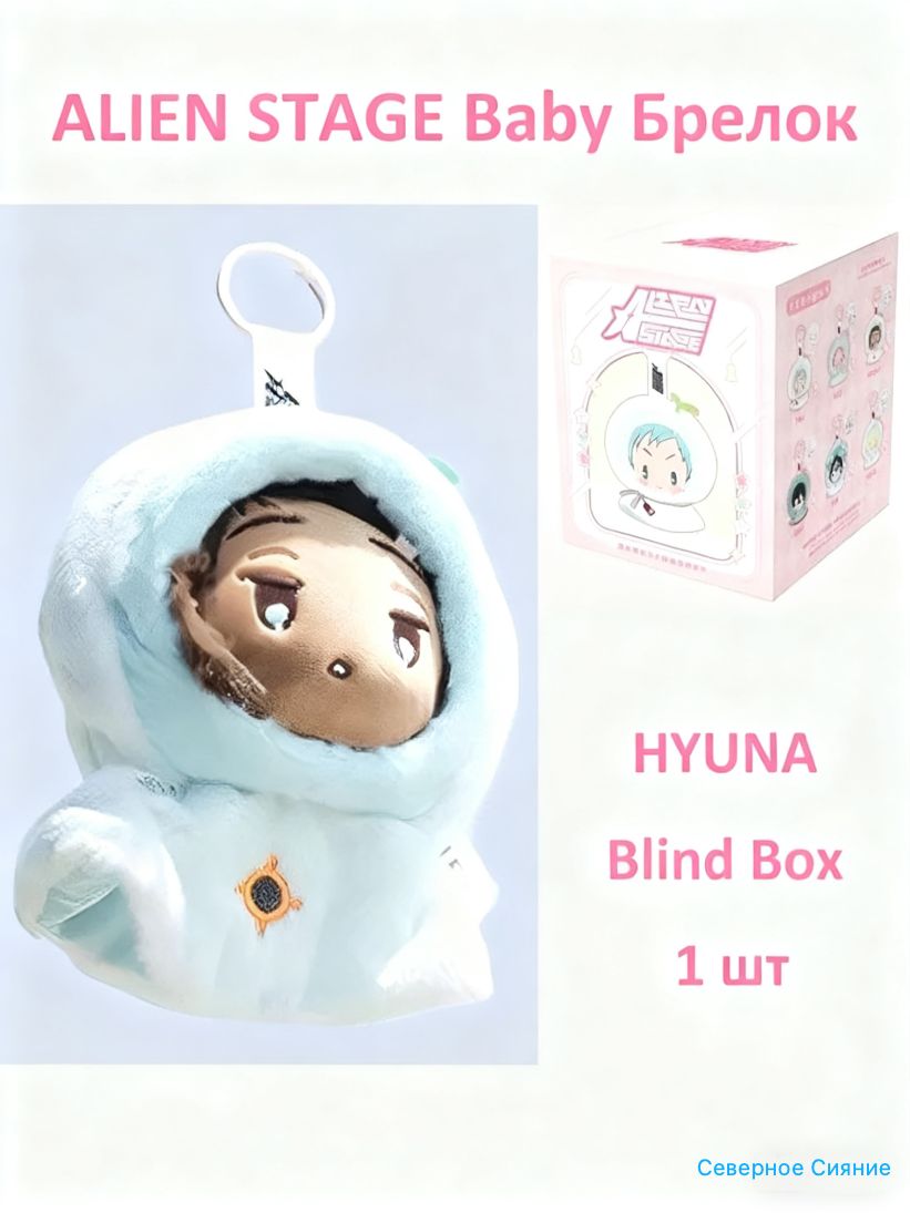 HYUNA-ALIEN STAGE Брелок Plush / Baby Series Blind Box-1 шт / 12CM ...