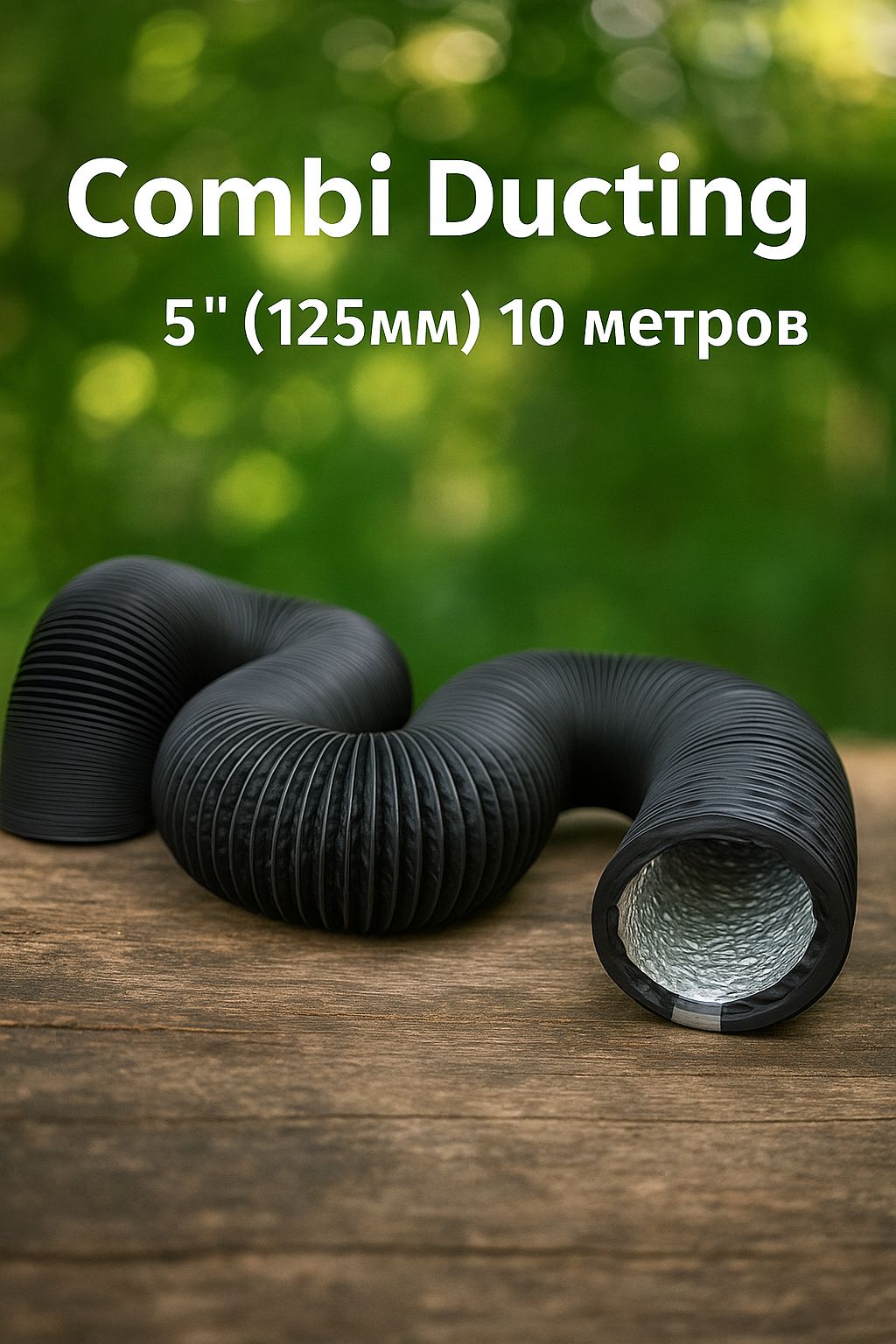 Воздуховод гибкий Combi Ducting 5" (125мм) 10метров купить на OZON по ...