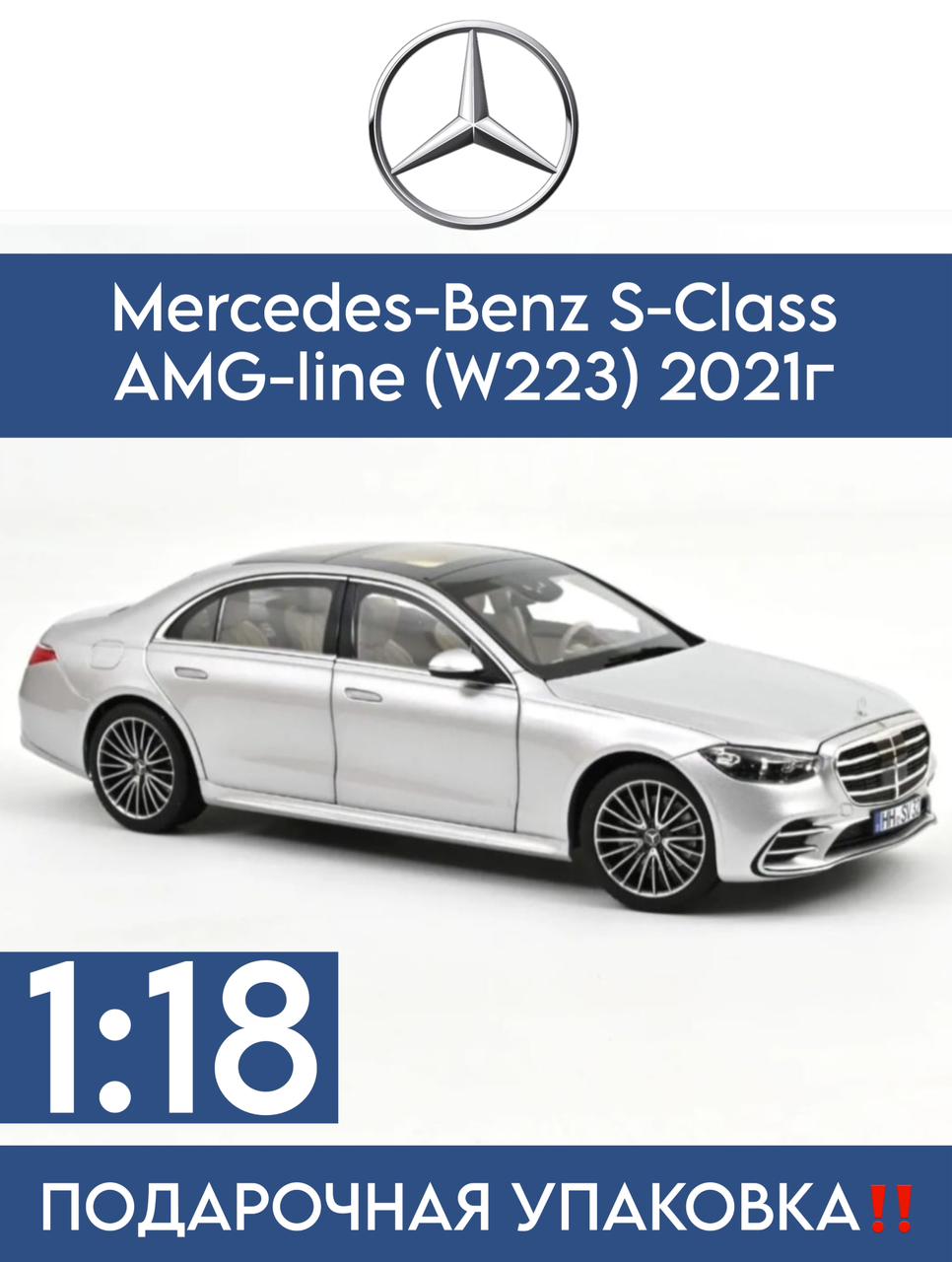 Масштабная модель Mercedes-Benz S-Class AMG-line (W223) 2021г. Norev/1: ...