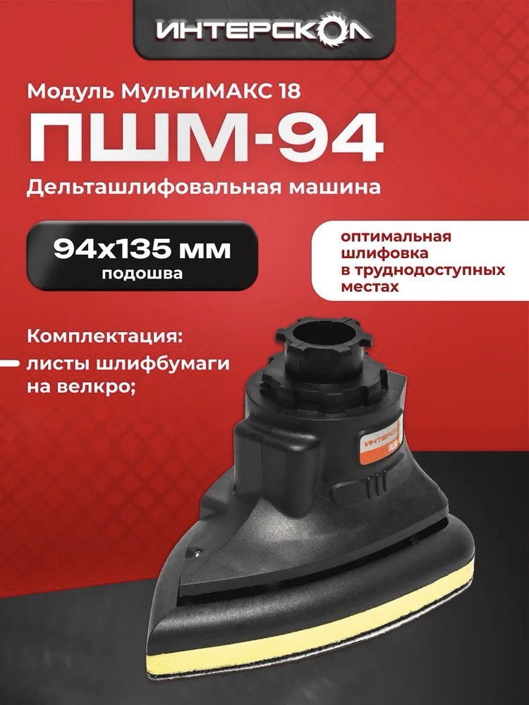 Модуль шлифмашины ПШМ-94/18В (насадка) ИНТЕРСКОЛ, 755.0.3.15 купить на ...