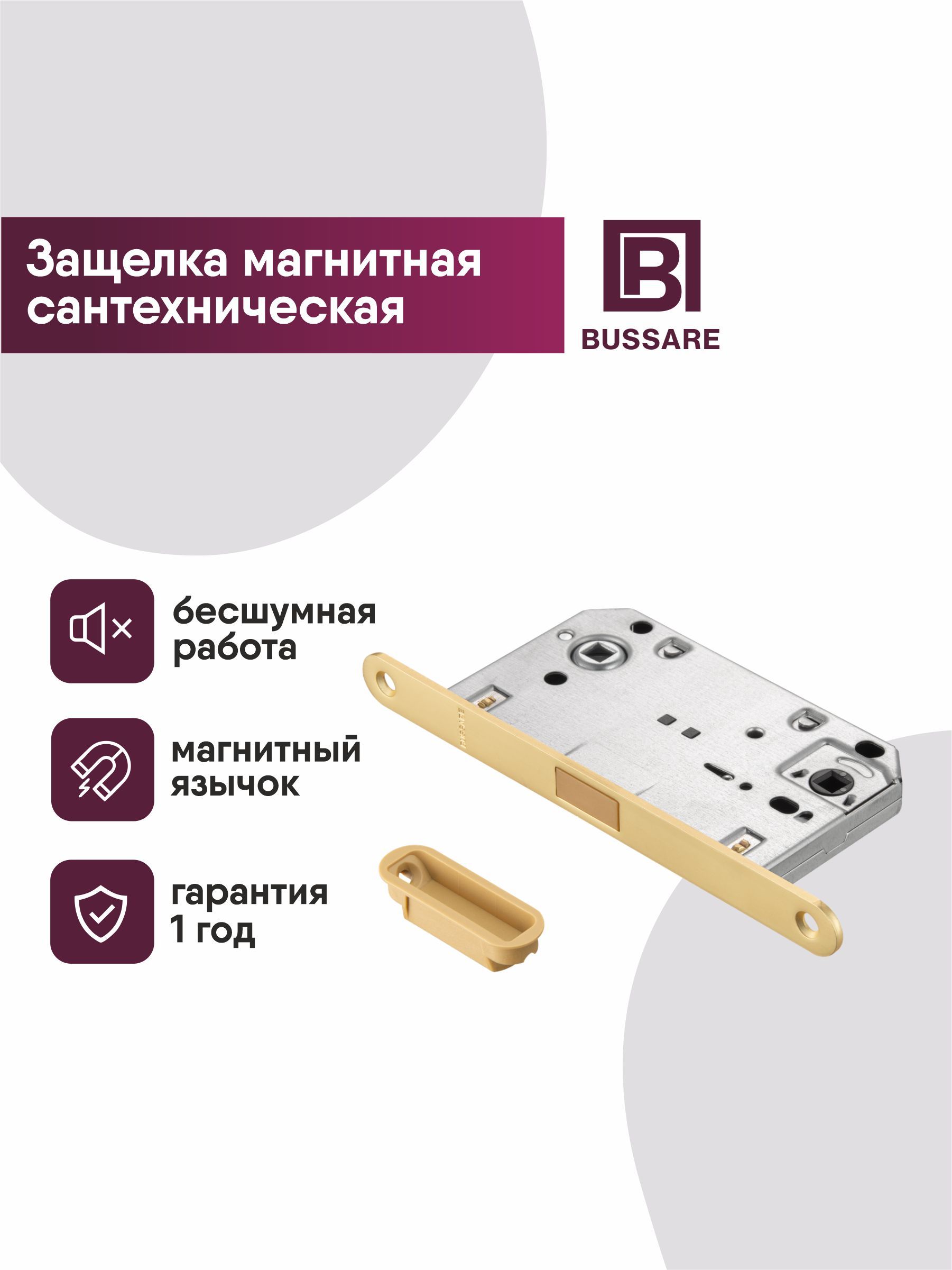 Защелка дверная сантехническая BUSSARE L5096 WC MAG W.GOLD (валлийское ...