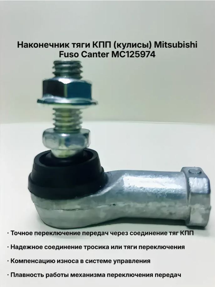 Наконечник тяги КПП Mitsubishi Fuso Canter MC125974 купить на OZON по ...