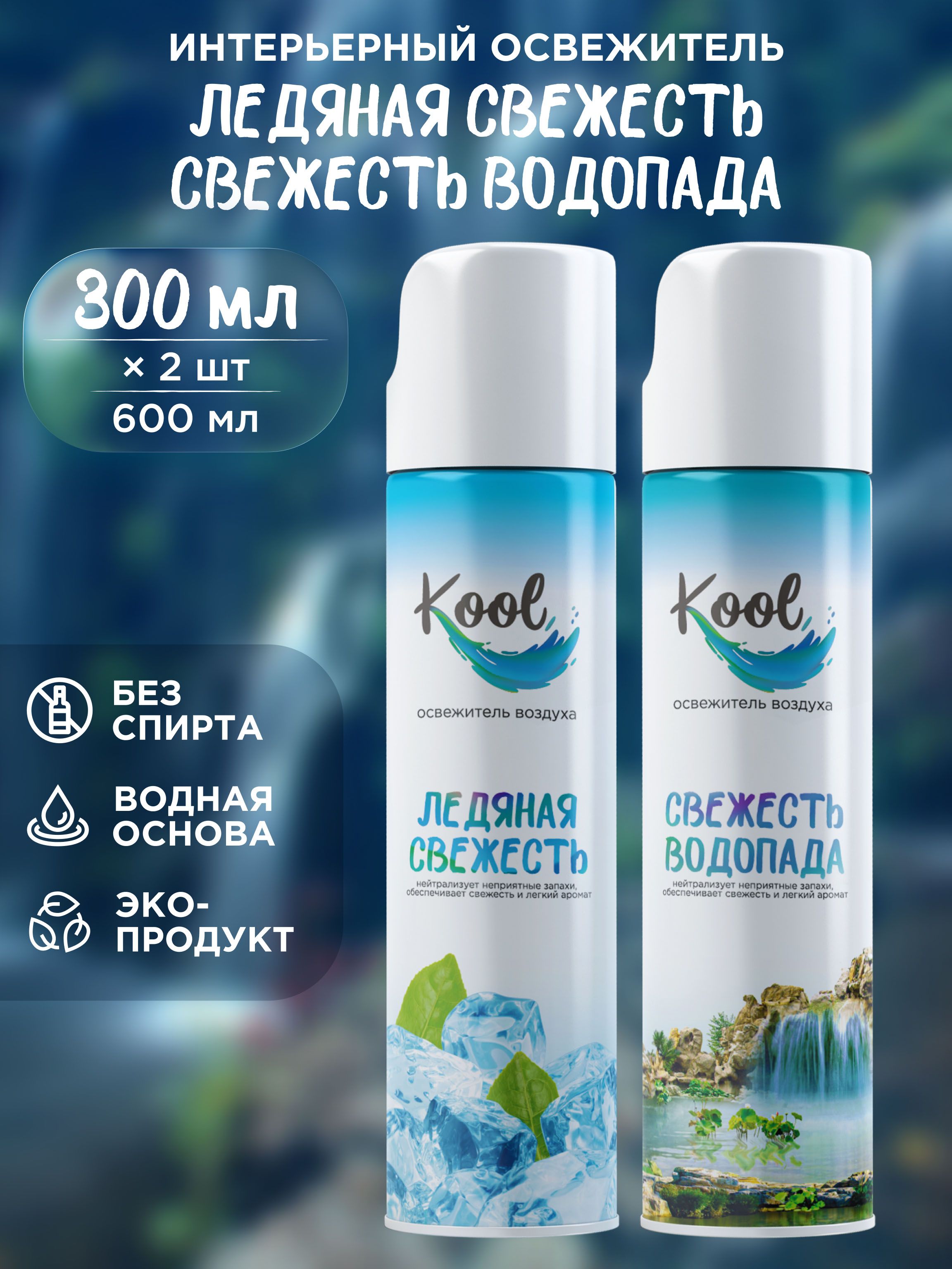 KOOL Освежитель воздуха для дома нейтрализатор запахов аэрозольный ...