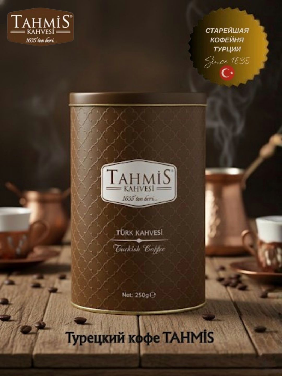 Tahmis Молотый турецкий кофе 250 гр жестяной банке купить на OZON по ...