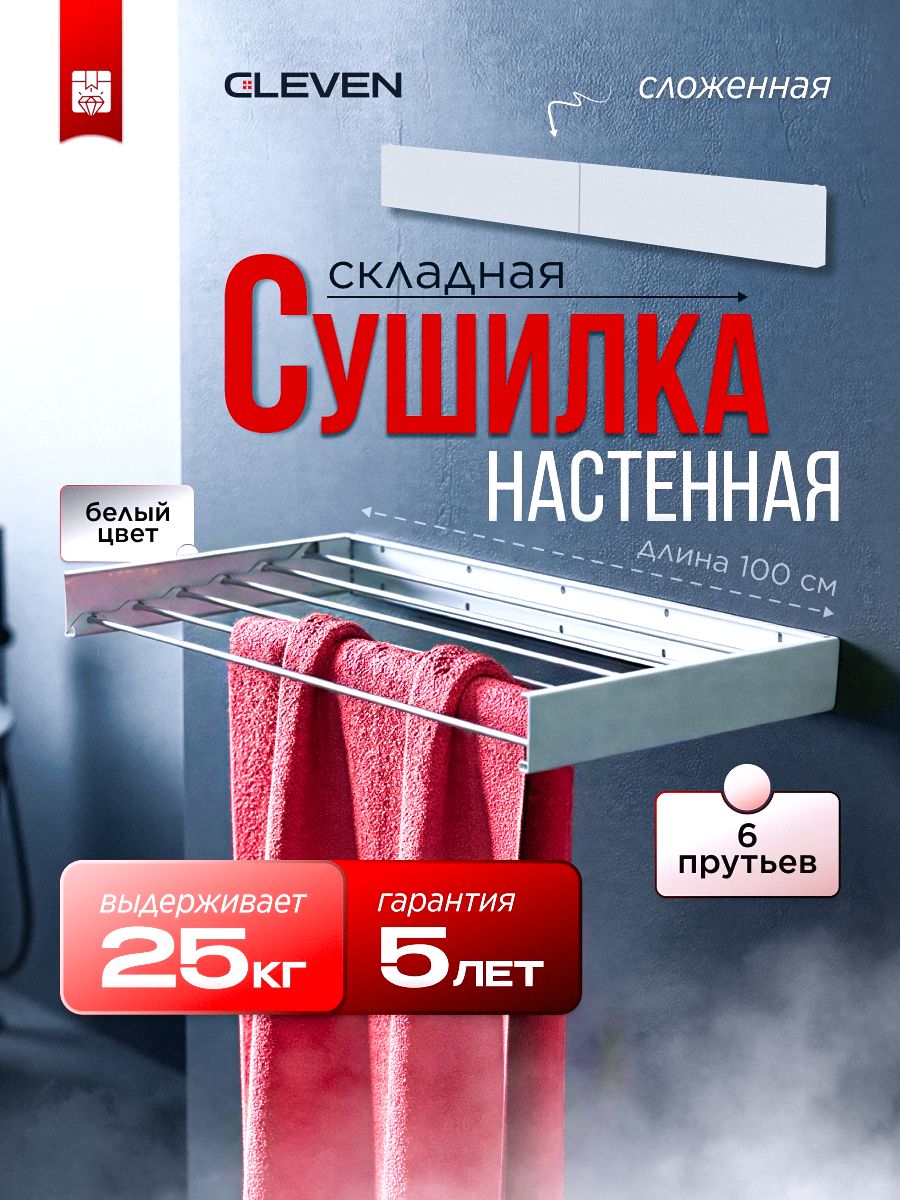 Сушилка для белья CLEVEN Invisible складная настенная 100 см, 6 прутьев ...