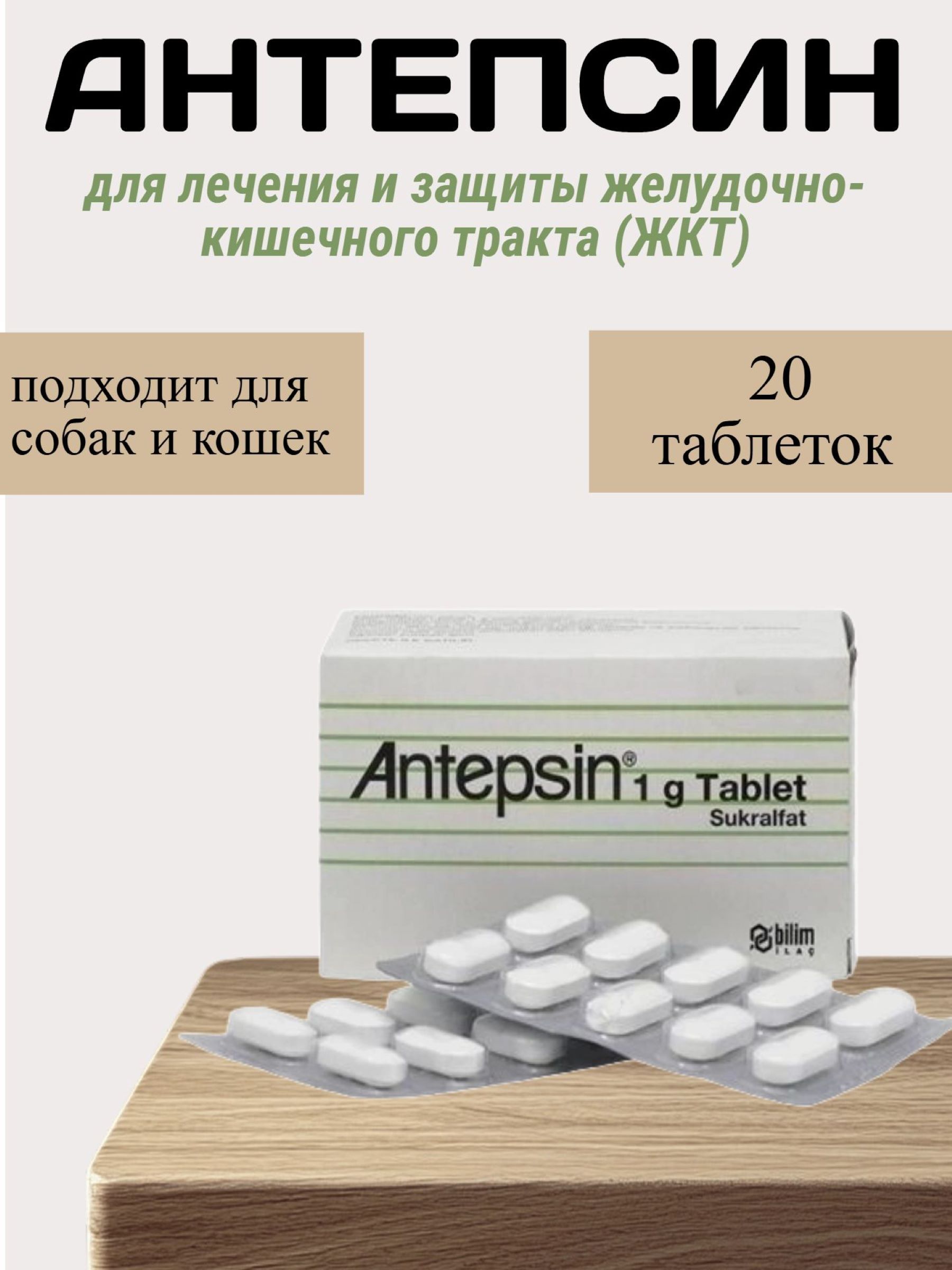 Antepsin 1г (Антепсин), 20 шт таблеток для животных ( Срок 07.2029 ...