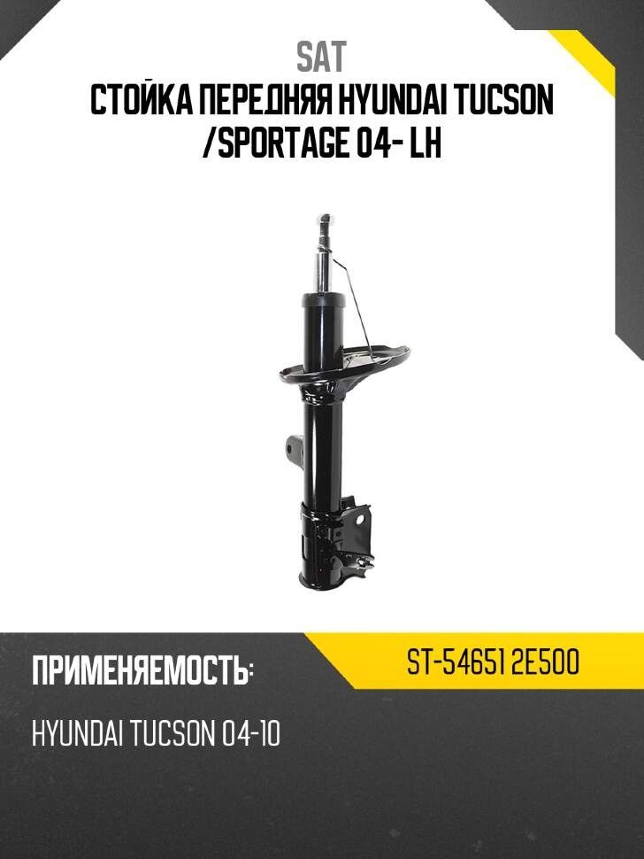 Стойка передняя HYUNDAI TUCSON SAT ST-54651 2E500 купить на OZON по ...