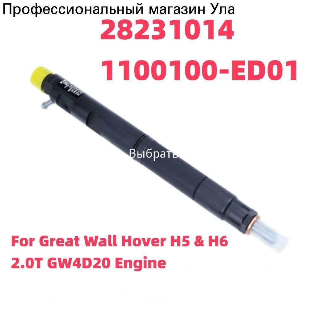 Форсунка масляная, арт. 28231014 1100100-ED01, 1 шт. купить на OZON по ...