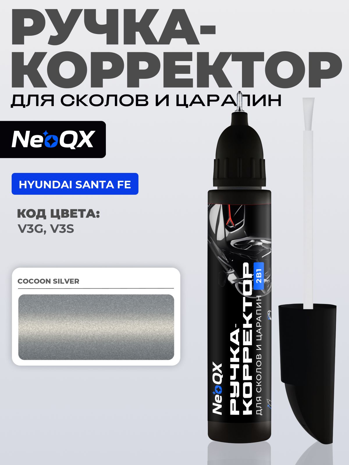 Подкраска HYUNDAI SANTA FE, код V3G, V3S (Cocoon Silver), ручка ...