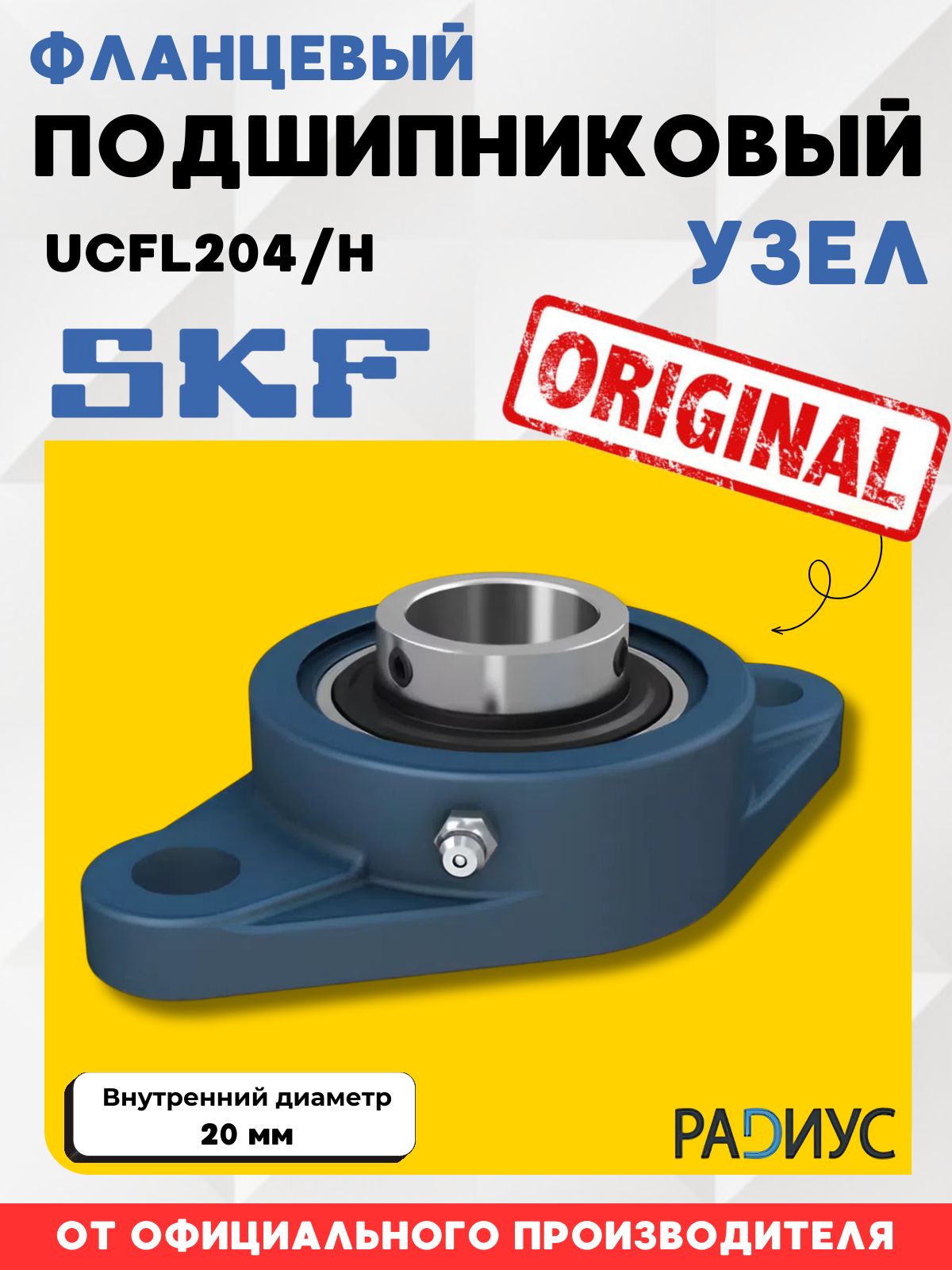 Подшипниковый узел SKF UCFL204/H (UCFL 204) внутр. диаметр 20мм. купить ...