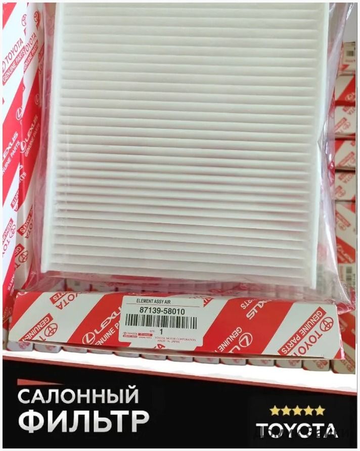 Фильтр салонный арт. 87139-0K070；87139-58010,87139-F4020,1010-208,1010-208C, 1 шт. купить на ...