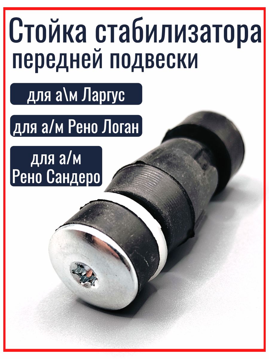 Стойка стабилизатора для а/м Лада Ларгус, для Рено Логан 6001547138 ...