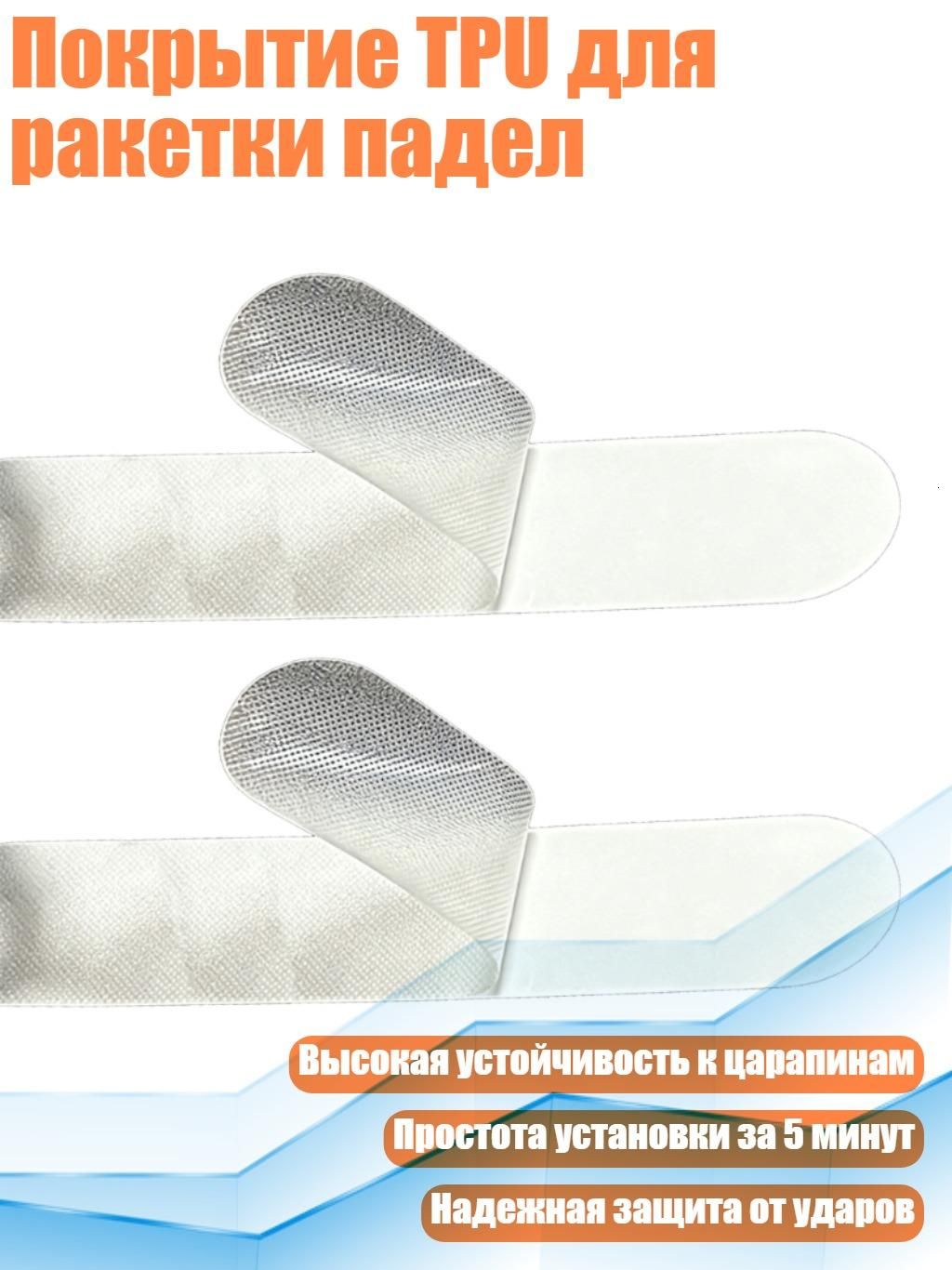 Покрытие TPU для ракетки падел, Пледпрозрачный купить на OZON по низкой ...