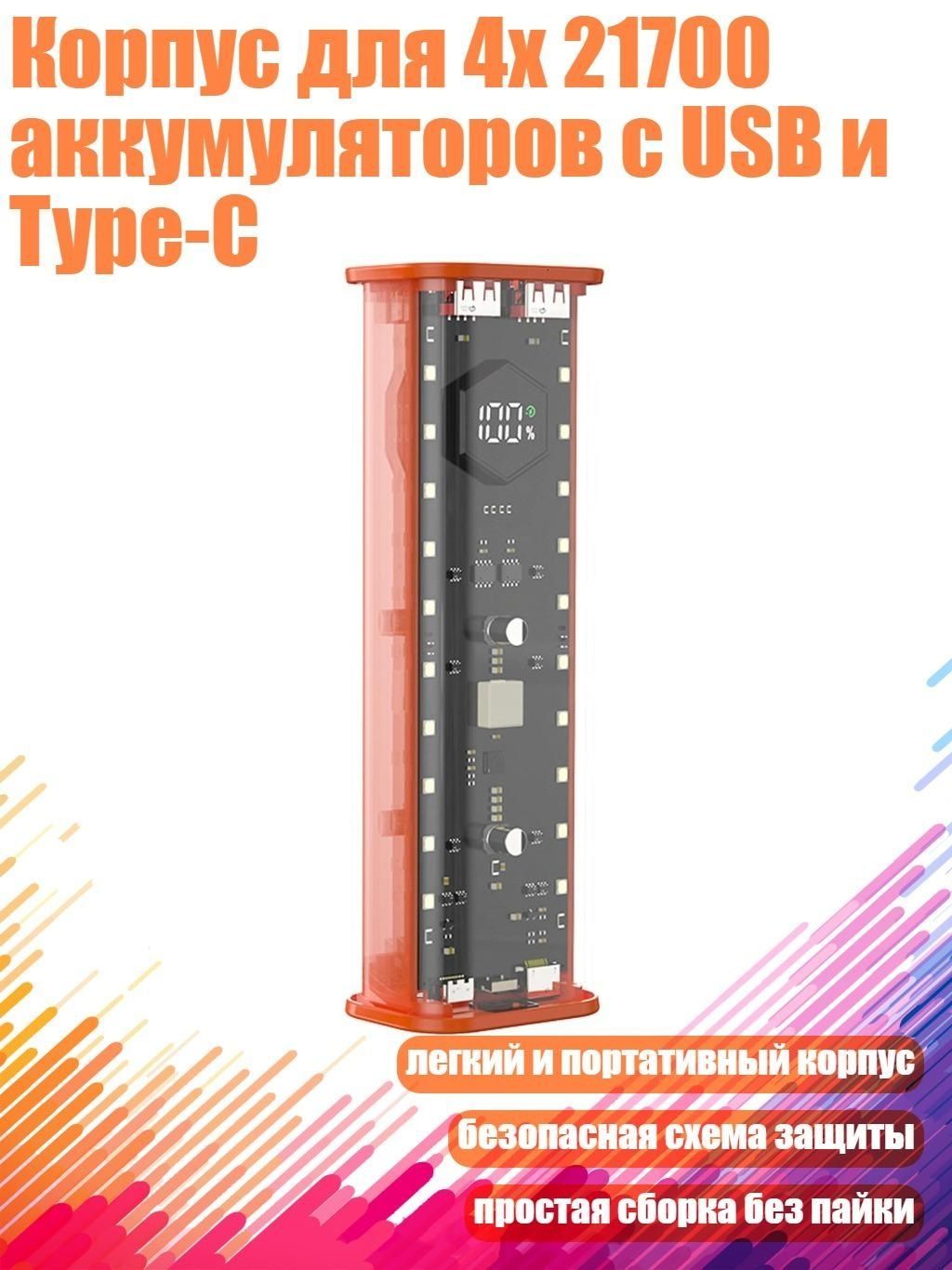 Корпус для 4x 21700 аккумуляторов с USB и Type-C, оранжевый цвет купить ...