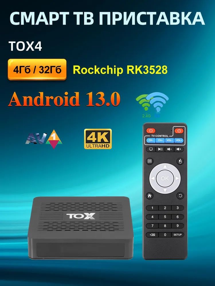 ТВ-приставка TOX4 Rockchip RK3528 4/32Гб купить на OZON по низкой цене ...
