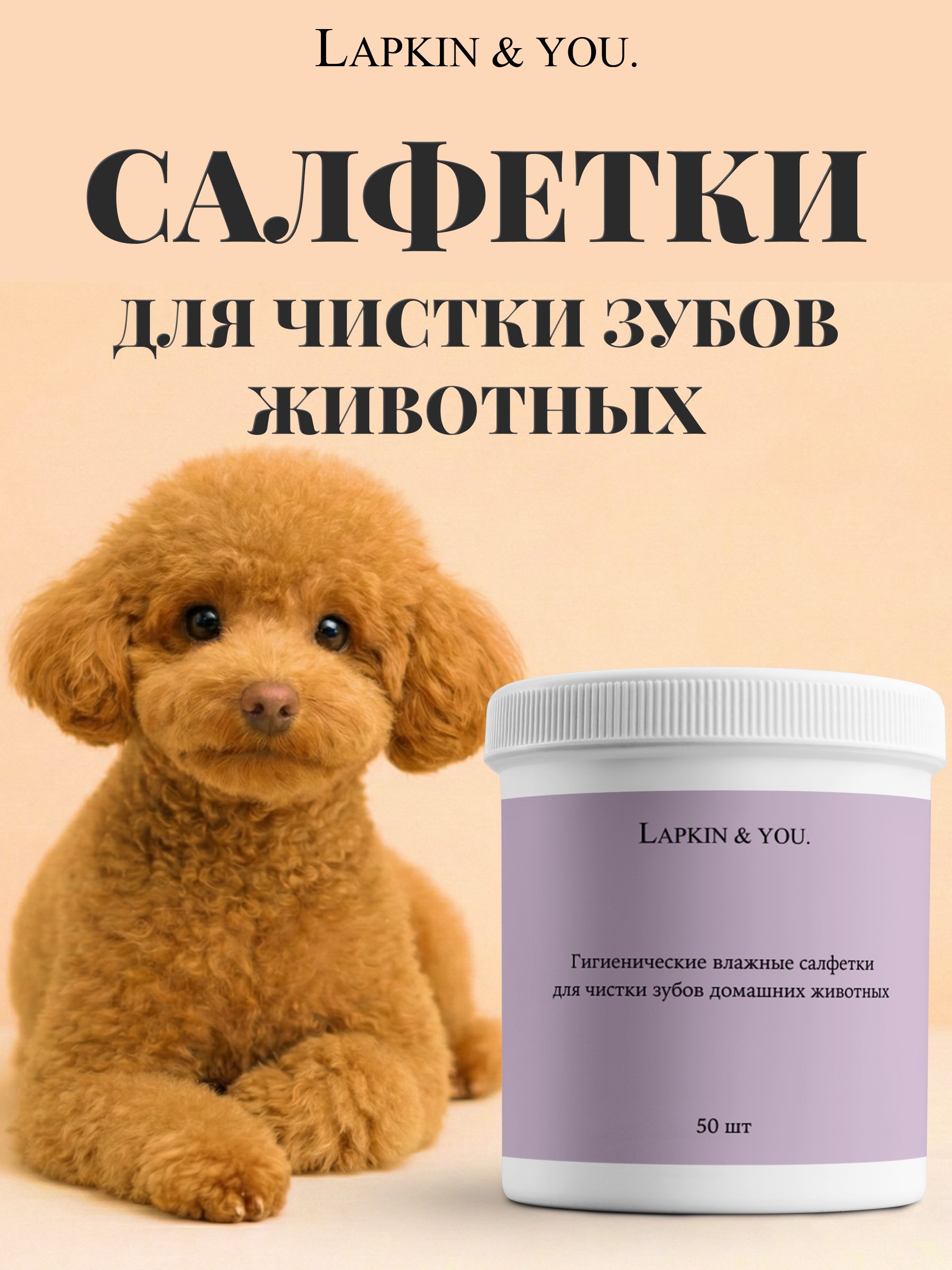 Влажные салфетки для чистки зубов у собак и кошек Lapkin & You ...