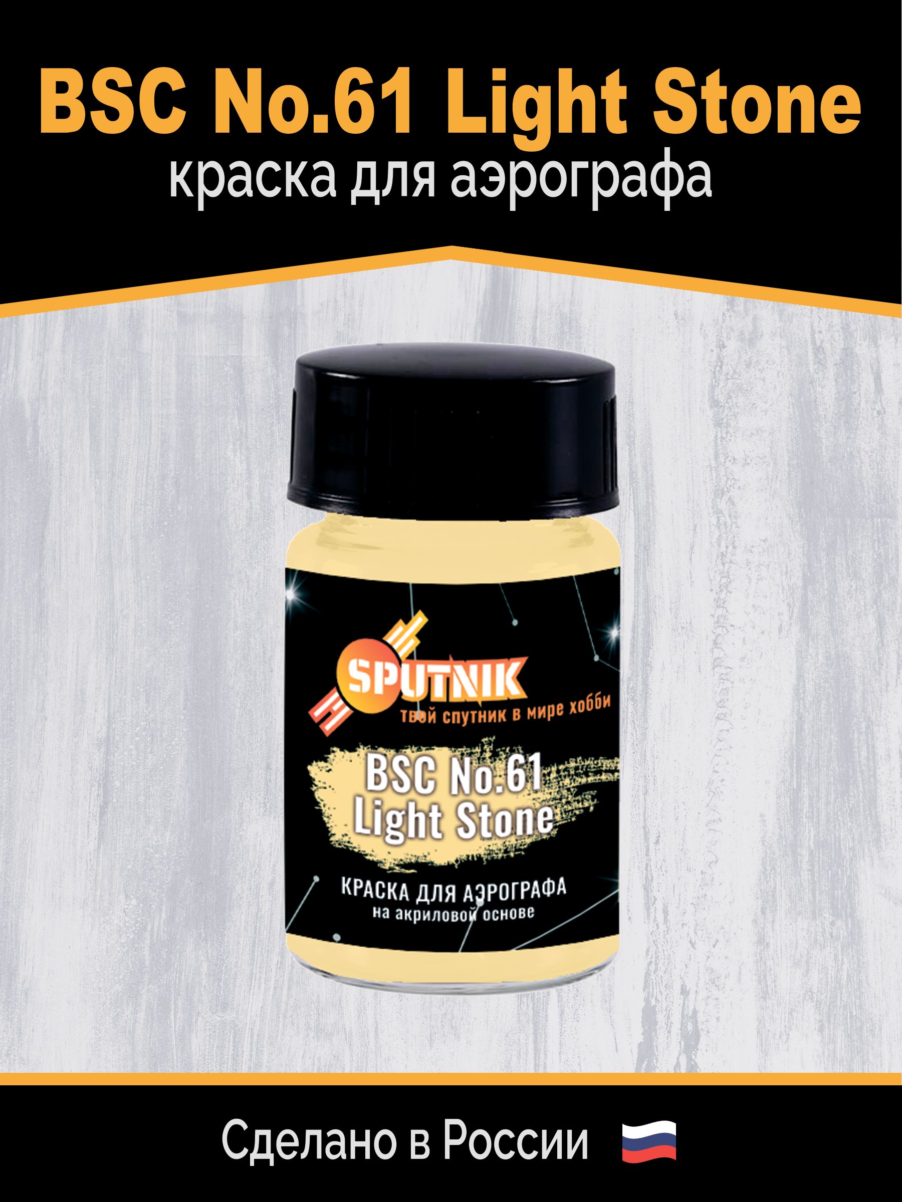 Sputnik Pro BSC No.61 Light Stone - краска для аэрографа купить на OZON ...