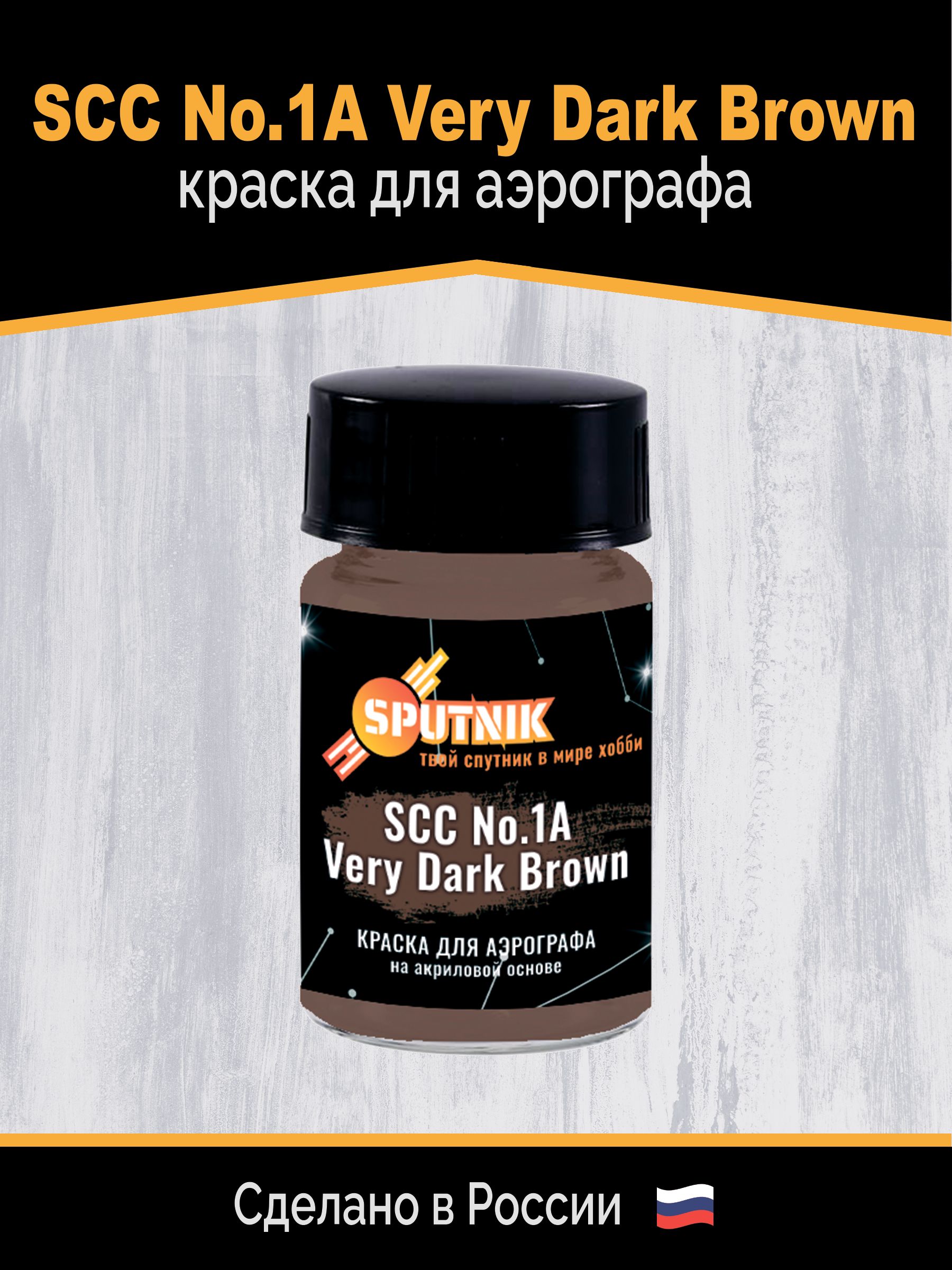 Sputnik Pro SCC No.1A Very Dark Brown - краска для аэрографа купить на ...