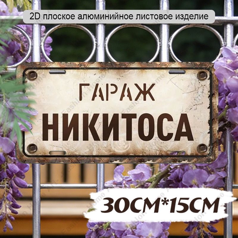 Табличка "Гараж Никитоса", 30х15 см,Алюминиевый водонепроницаемый ...