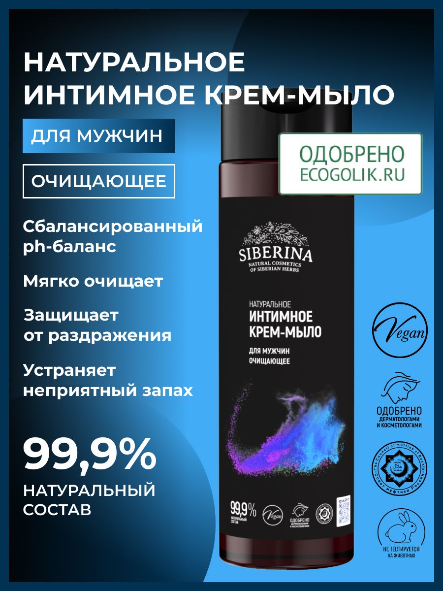 Siberina Натуральное очищающее интимное крем-мыло, успокаивающее ...