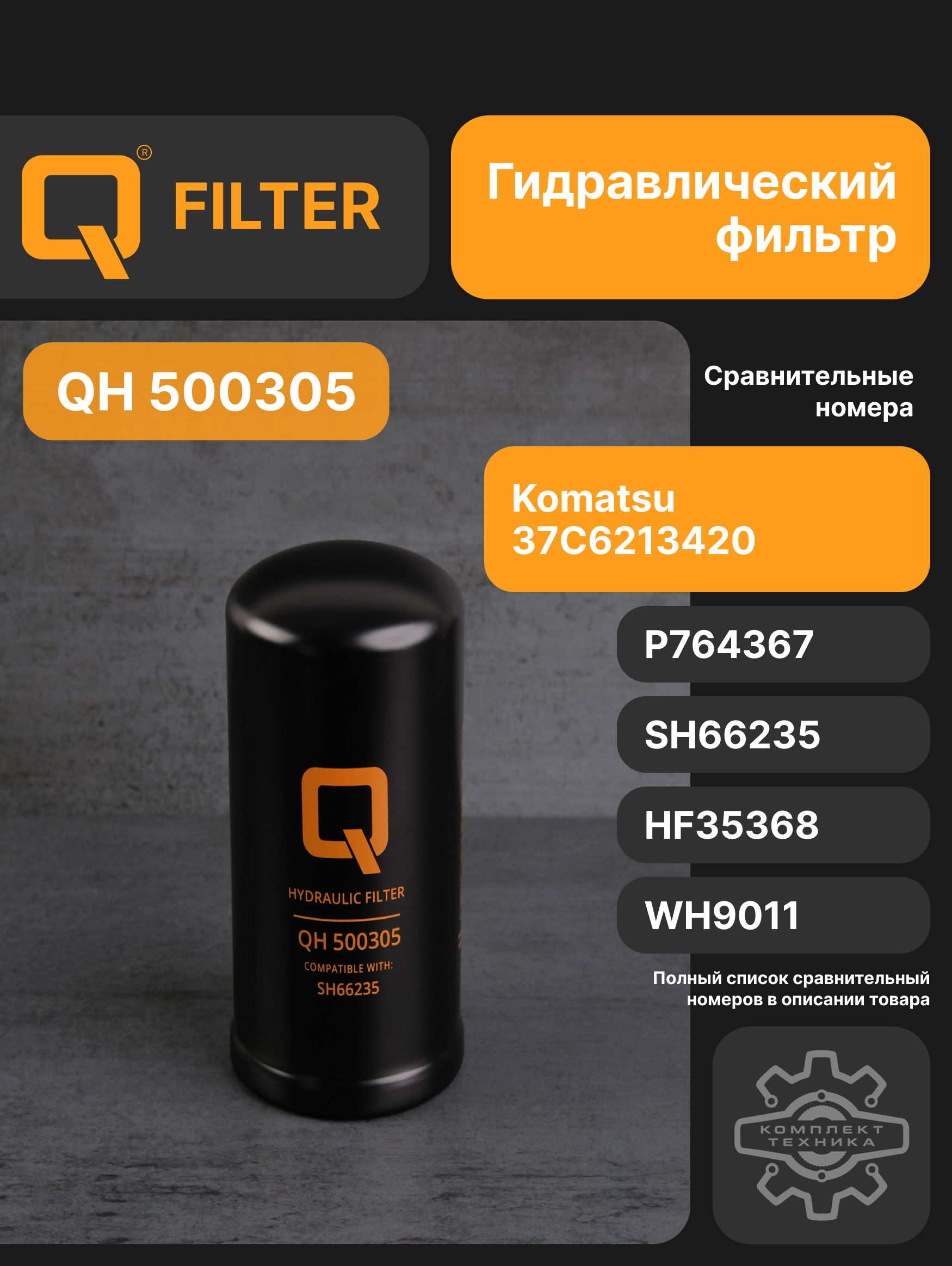 Q Фильтр гидравлический арт. QH500305, 1 шт. купить на OZON по низкой ...