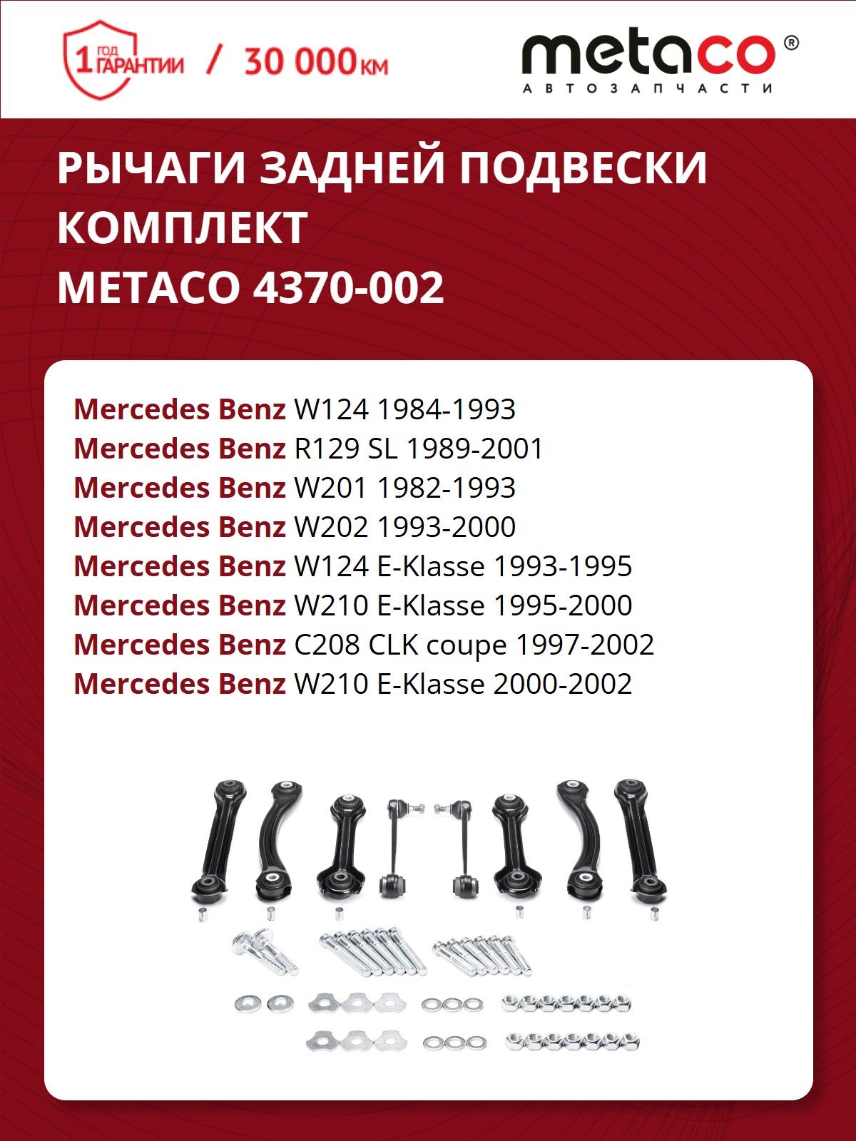 Рычаги задней подвески комплект METACO 4370-002 / Mercedes Benz W124 ...
