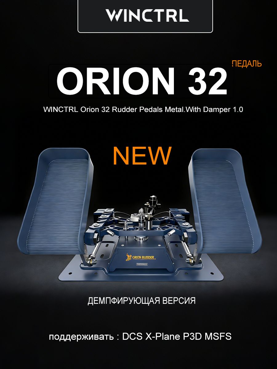WINWING Orion 32 педаль Демпфирующая версия Rudder Pedals Metal.With ...
