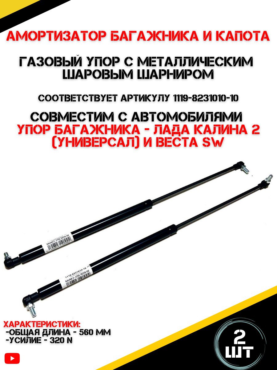 Газовые упоры багажника для а/м ВАЗ Лада Калина 2 (универсал), Лада ...