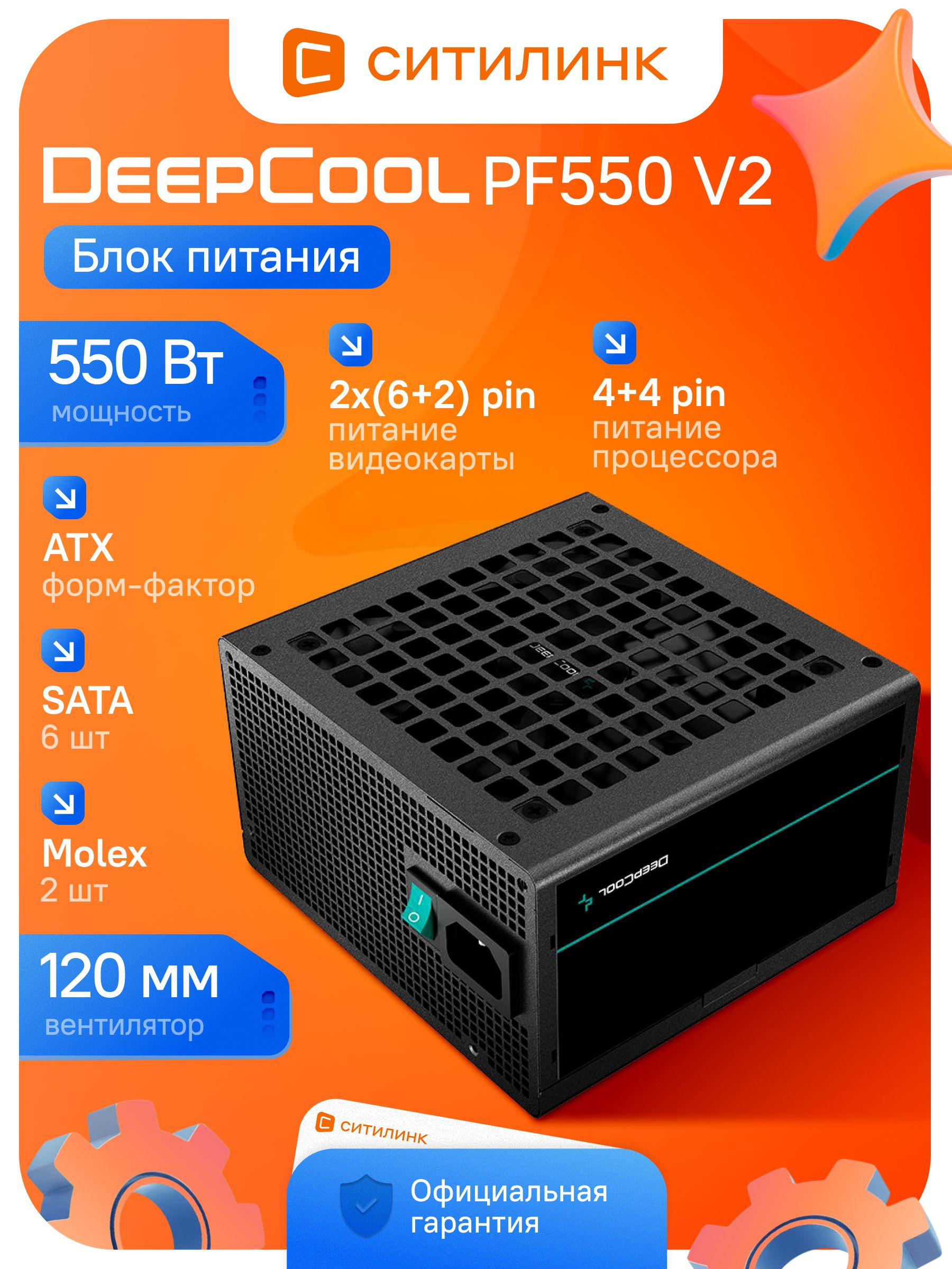 Блок питания DEEPCOOL PF550 V2, 550 Вт, 80 PLUS WHITE, ATX, активный ...