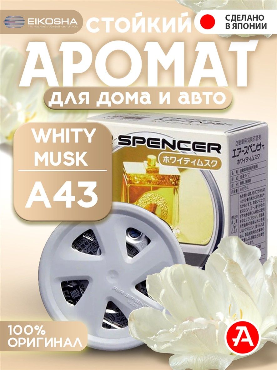 EIKOSHA Ароматизатор автомобильный, WHITY MUSK A-43 (Белый мускус ...