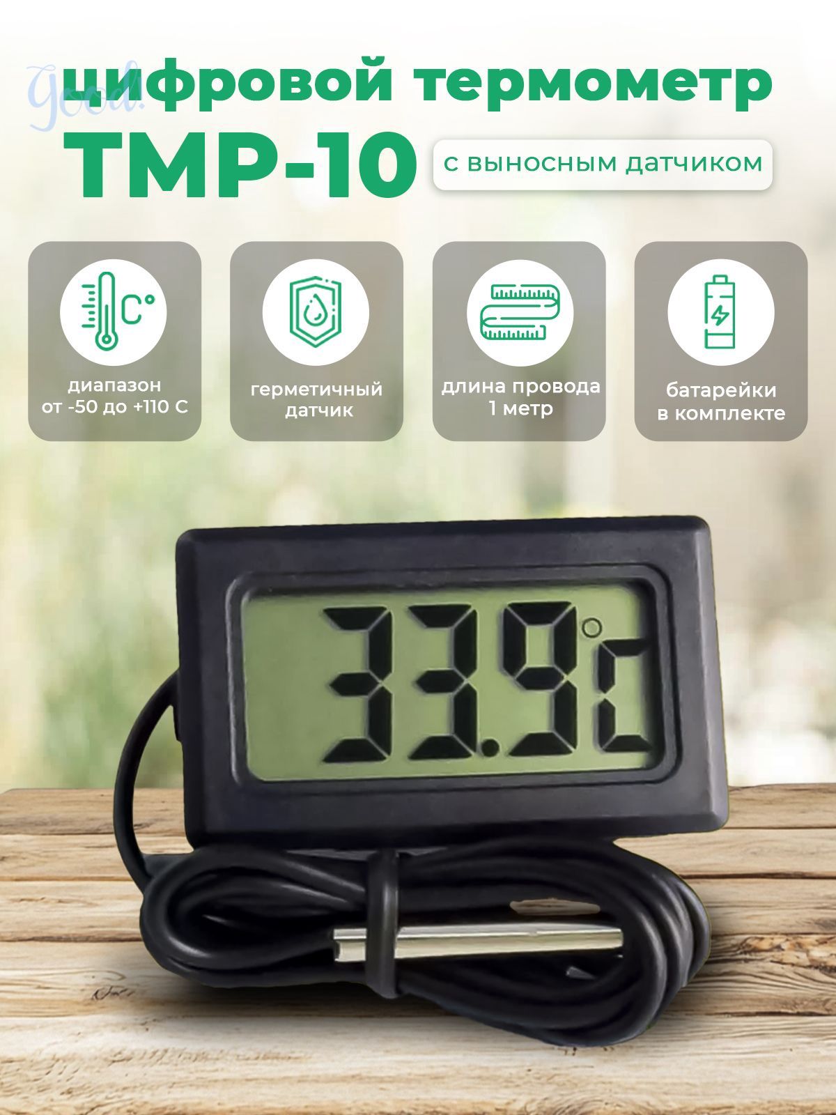 KIPOFF TMP-10. Термометр уличный с выносным датчиком температуры. Для ...